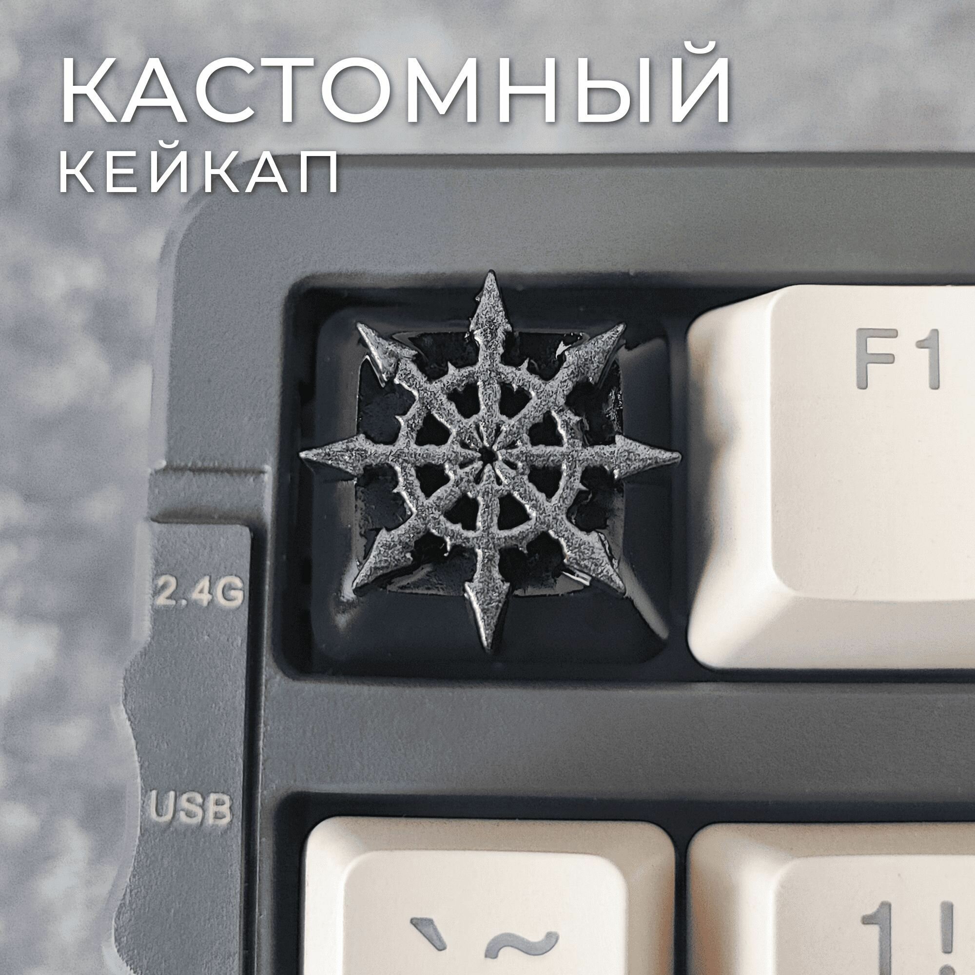 Кастомный кейкап "Хаос" для механической клавиатуры