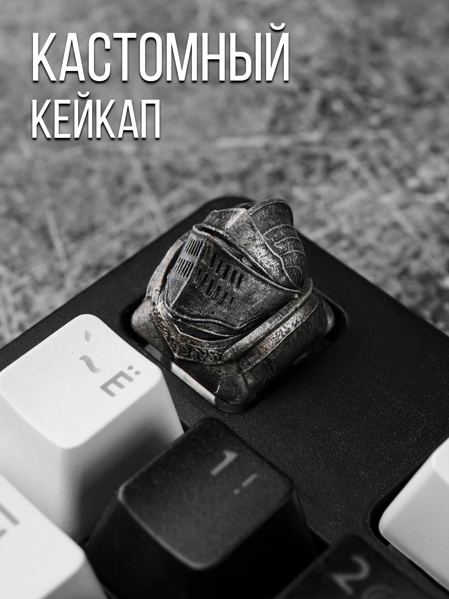 Клавиша для механической клавиатуры "Рыцарский шлем" (Dark Souls стиль), кастомный кейкап,