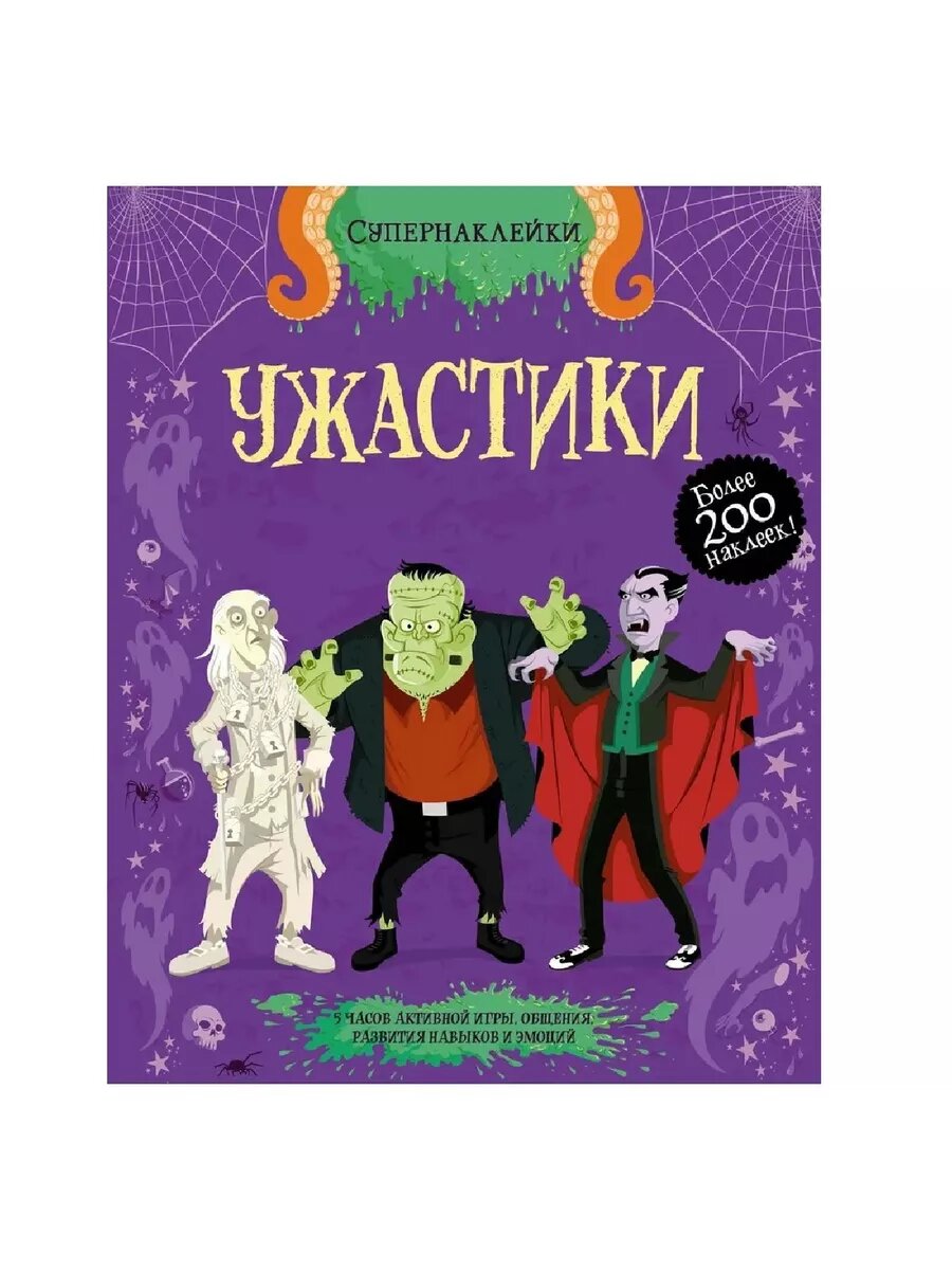Стауэлл Л. Ужастики. Супернаклейки