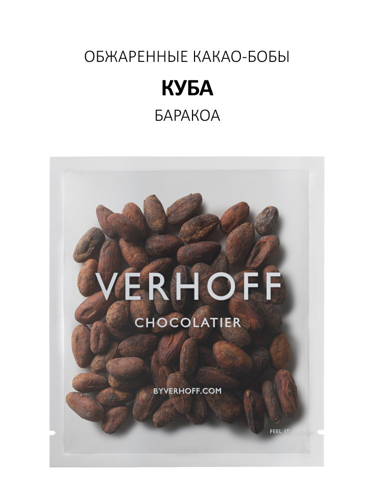 Обжаренные какао-бобы VERHOFF Куба Баракоа, 100 г