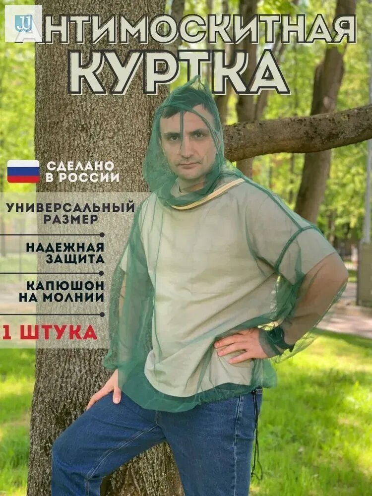 Куртка антимоскитная универсальный размер, зеленый, с капюшоном; 1 штука