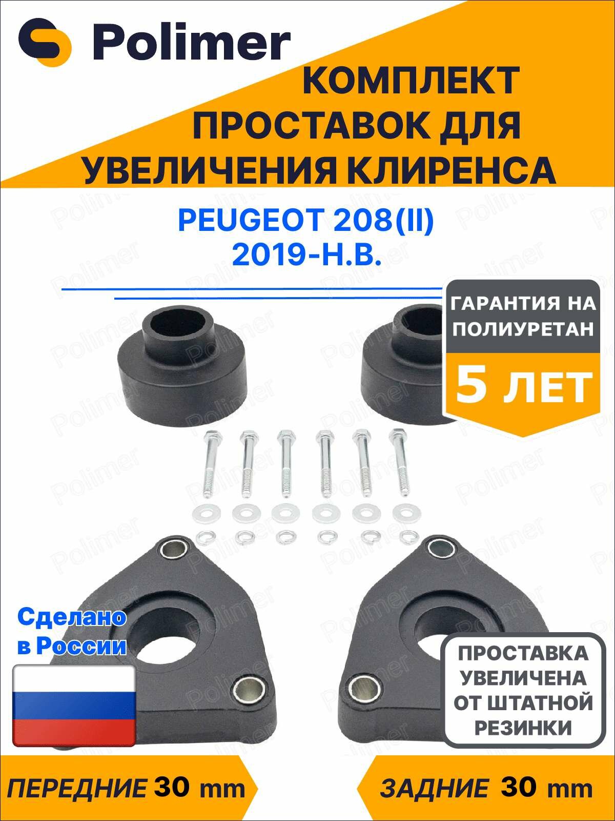 Комплект проставок увеличения клиренса Peugeot 208(II) 2019-Н. В. - полиуретан 30 мм