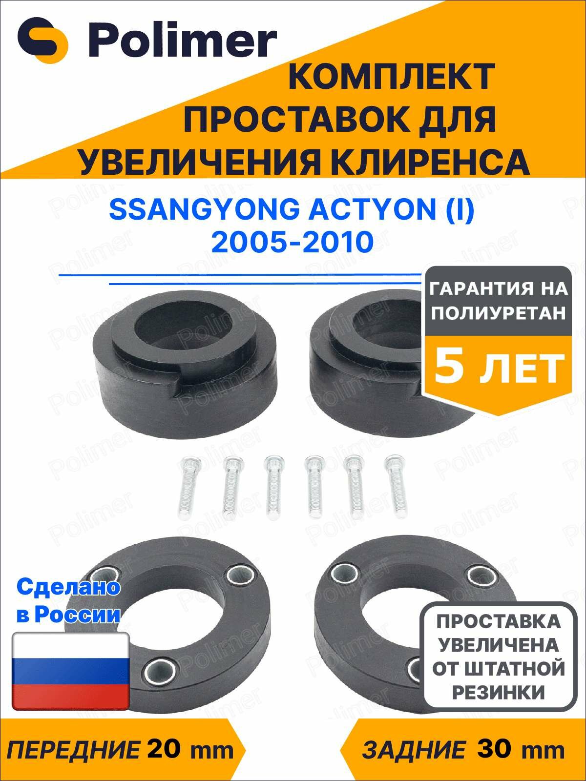 Комплект проставок увеличения клиренса SsangYong Actyon (I) 2005-2010 - полиуретан, передние 20 мм, задние 30 мм