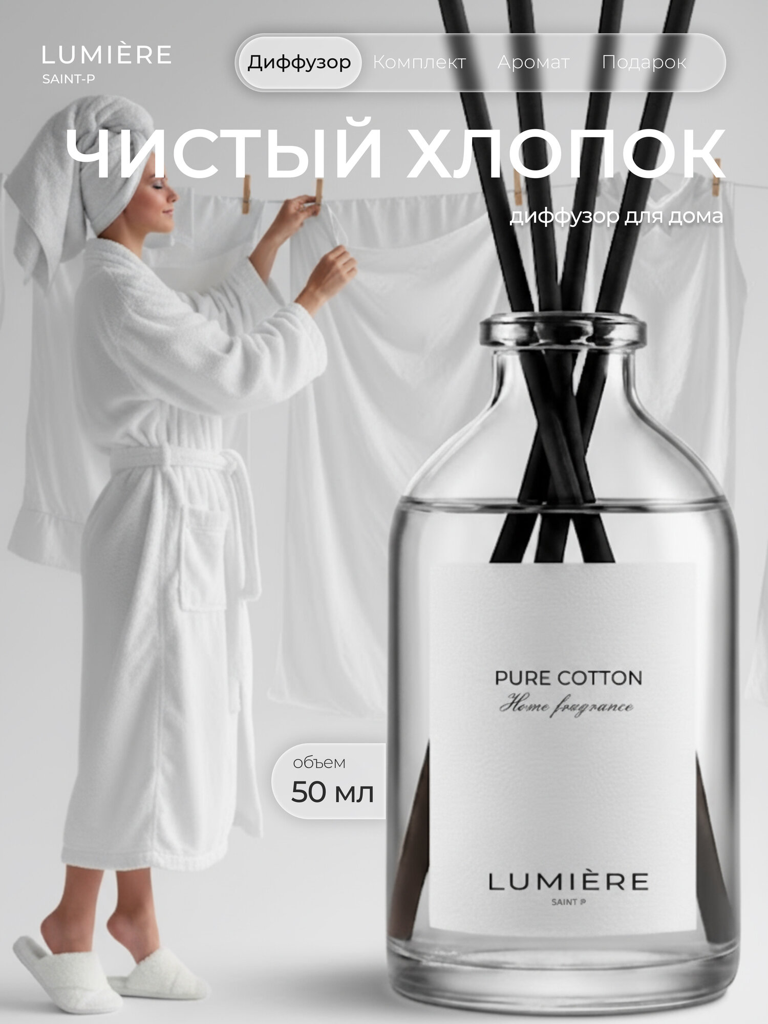 Ароматический диффузор для дома, ароматизатор для дома "Чистый хлопок", 50мл