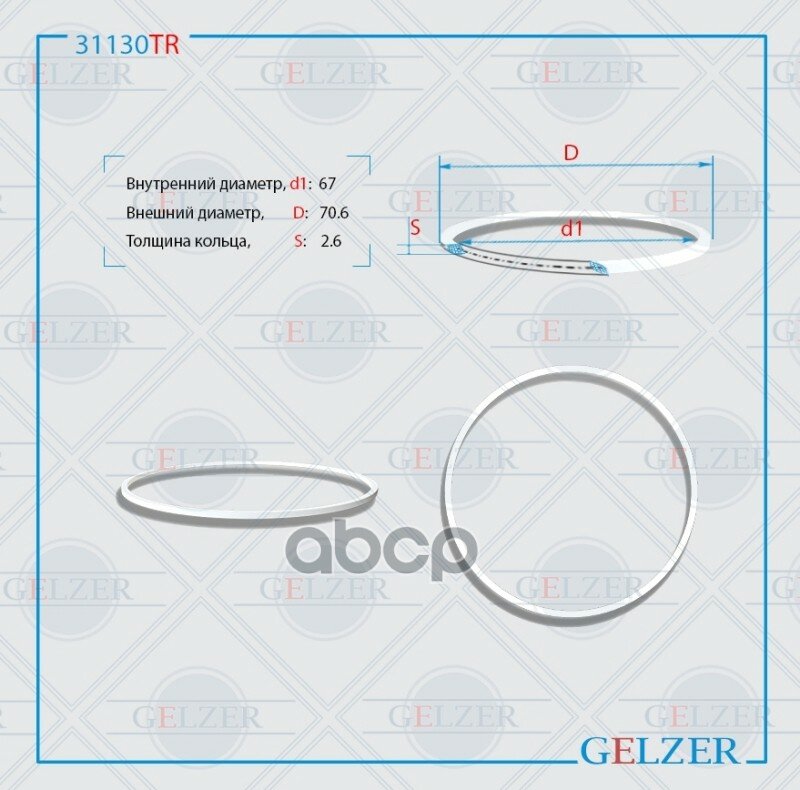 31130TR Тефлоновое кольцо 67x70.6x2.6 GELZER арт. 31130TR