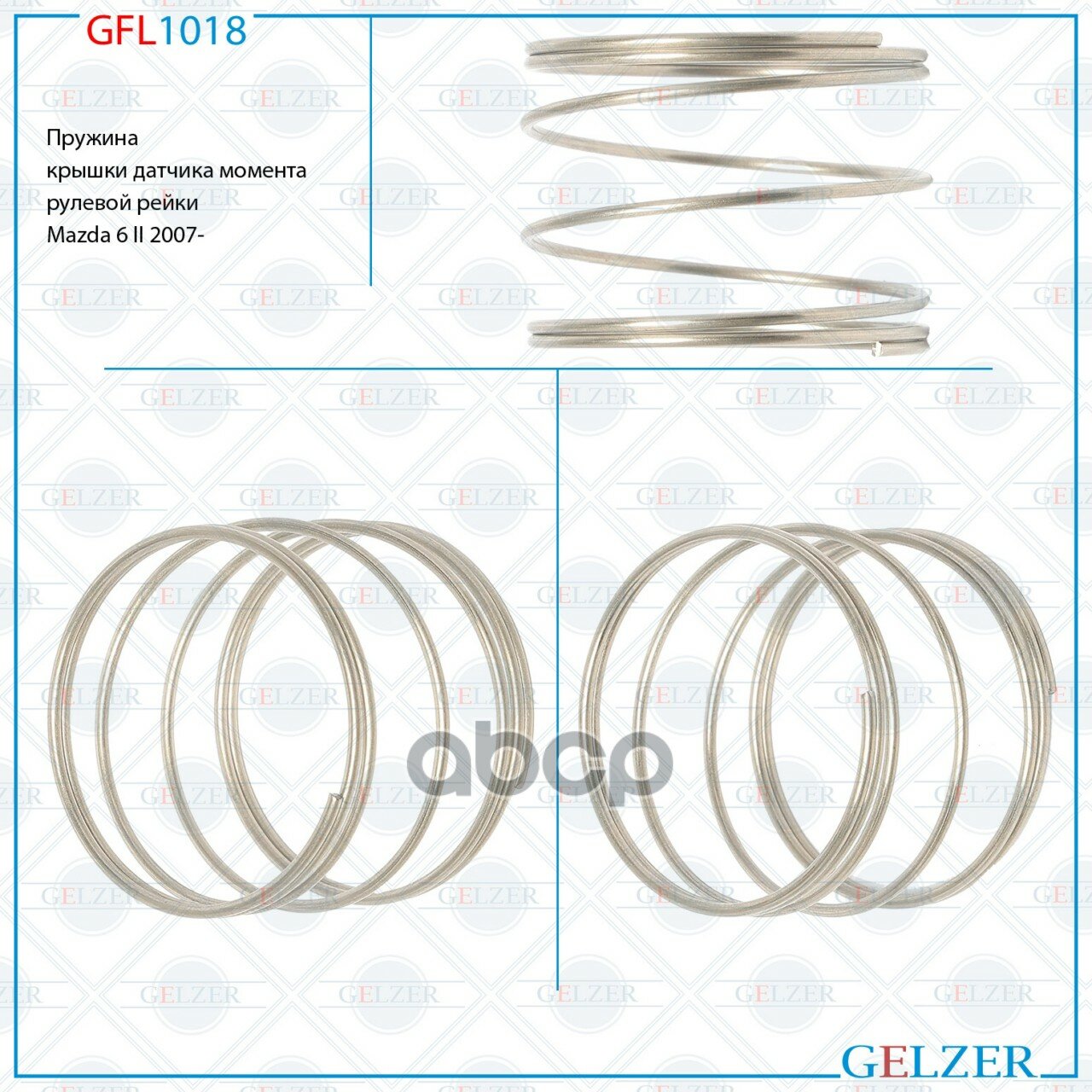 GFL1018 Пружина крышки датчика момента рулевой рейки Mazda 6 II 2007- GELZER арт. GFL1018