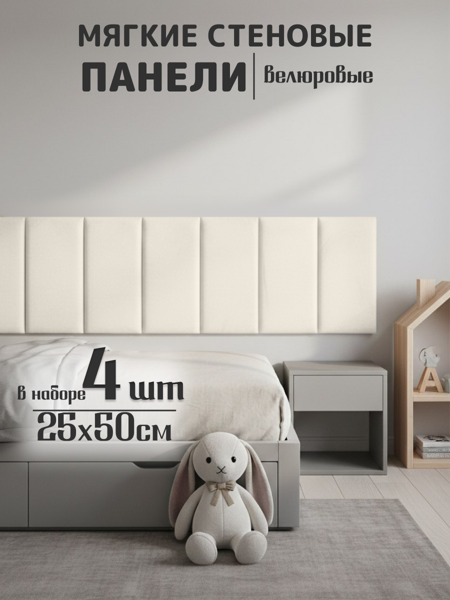 Мягкие стеновые панели 25x50, велюр, для спальни, гостиной, детской, изголовье кровати