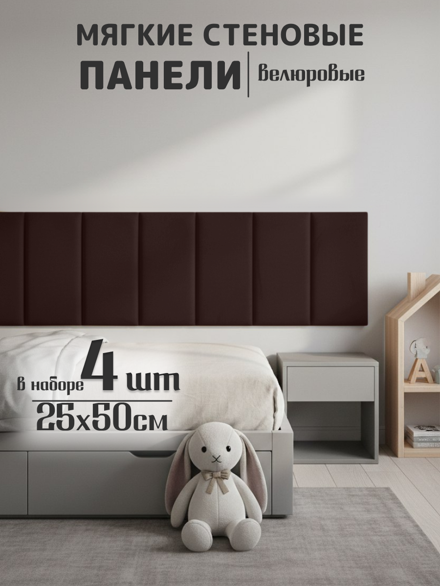 Мягкие стеновые панели 25x50, велюр, для спальни, гостиной, детской, изголовье кровати