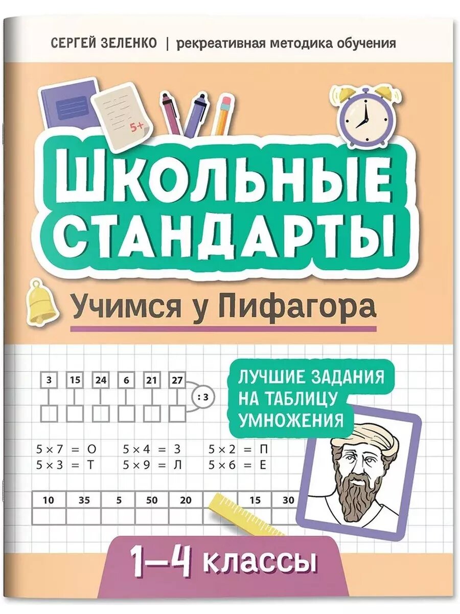 Зеленко С. В. Учимся у Пифагора: лучшие задания на таблицу умножения: 1-4 классы