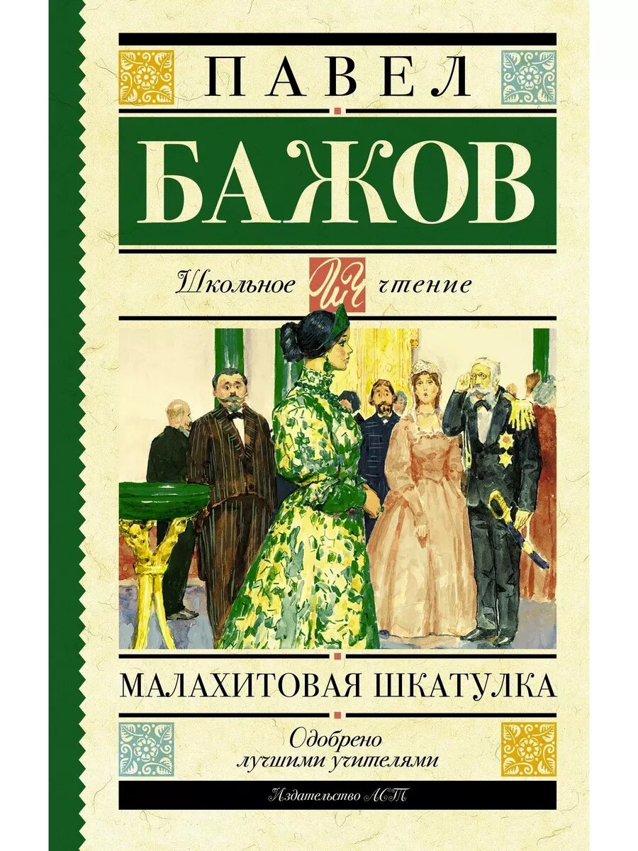 Бажов П. П. Малахитовая шкатулка. Школьное чтение
