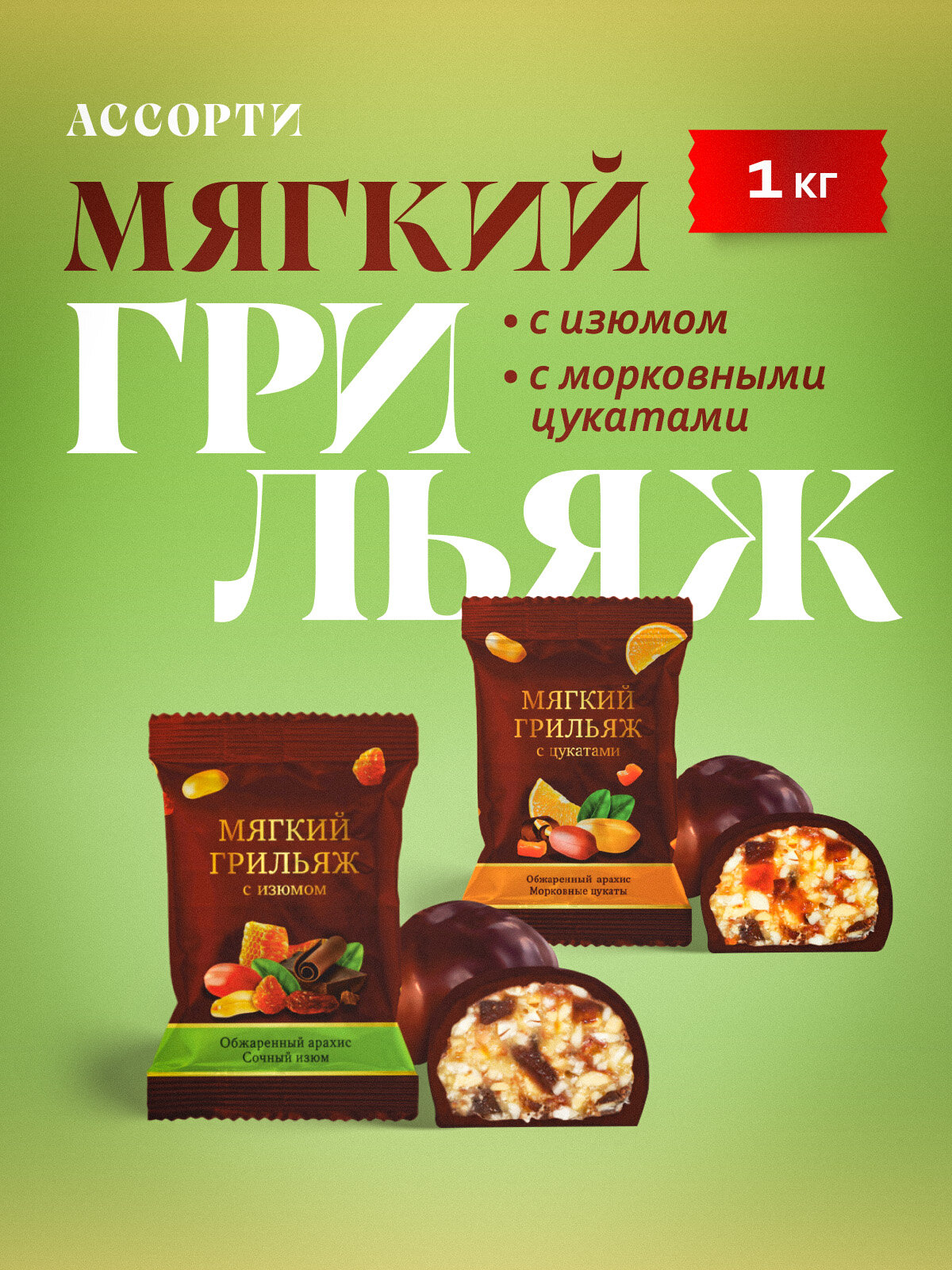 "Мягкий грильяж" ассорти, 1000 г