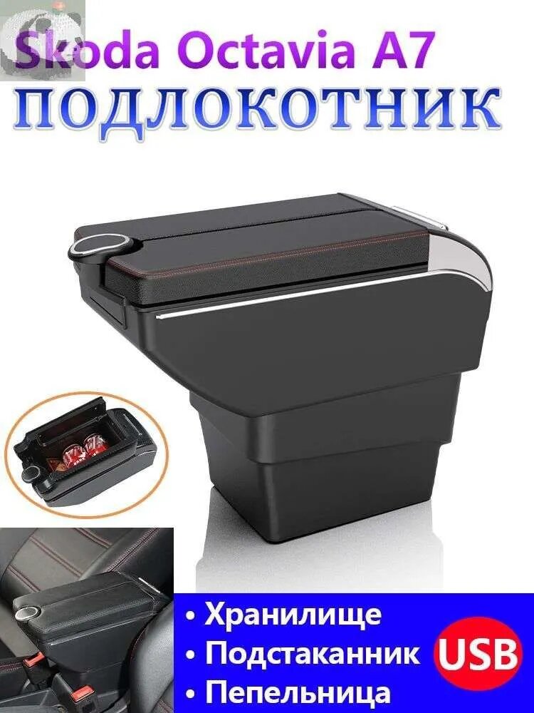 Подлокотник для Skoda Octavia A7/Шкода Октавия A7, черный, ABS-пластик + искусственная кожа