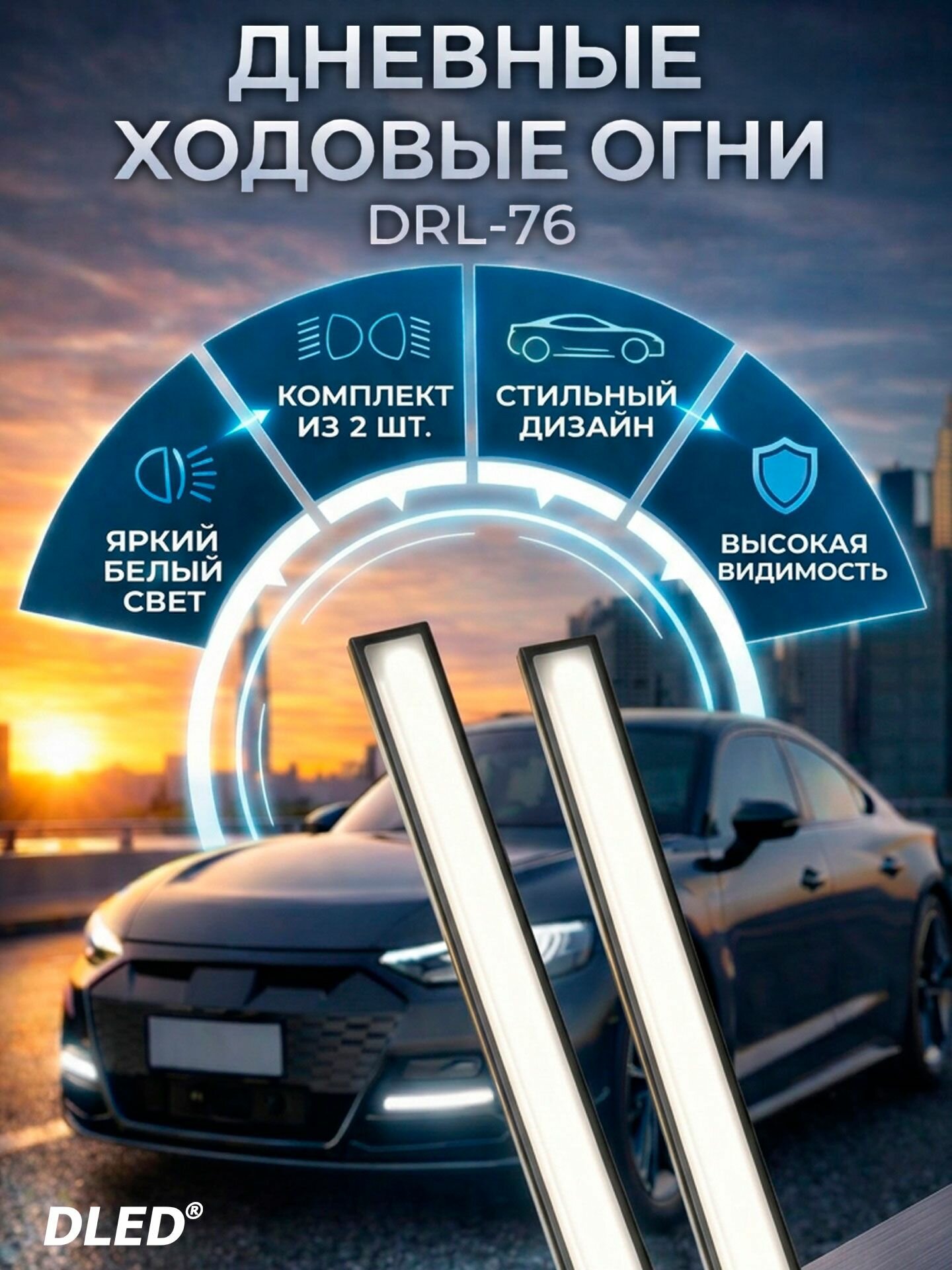 Дневные ходовые огни DRL- 76