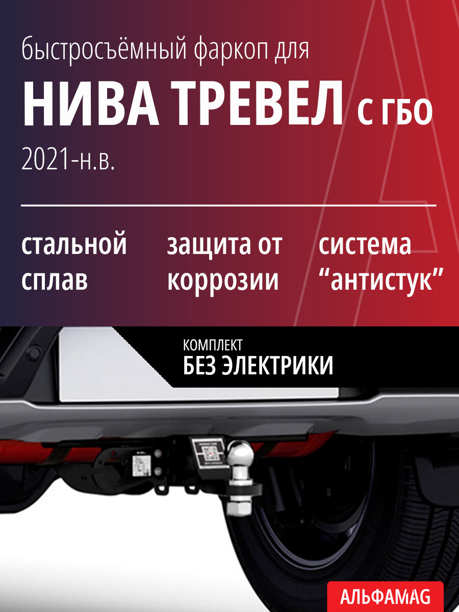 Быстросъемный фаркоп для Нива Тревел (2021-н. в.), Chevrolet Niva / Шевроле Нива (2002-2020) с ГБО, без электрики