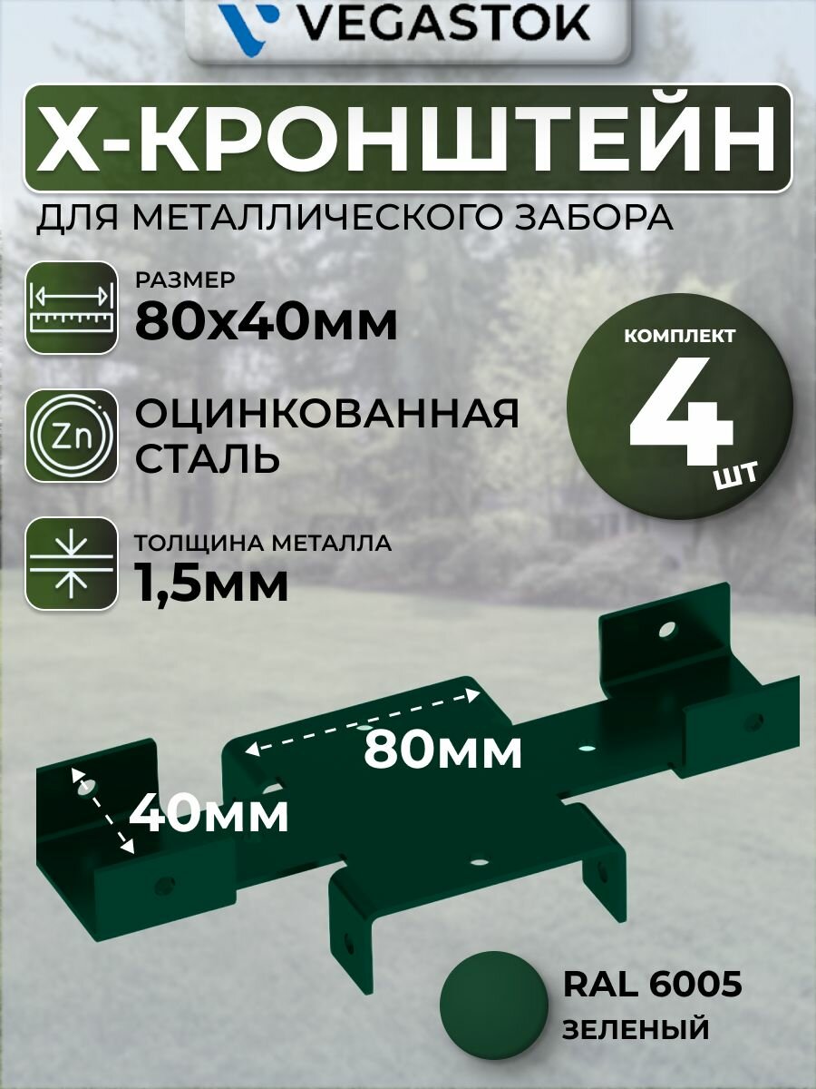 Кронштейн крепёжный Х-кронштейн для забора 80х40 4шт ral 6005, кронштейн металлического забора надежное прочное