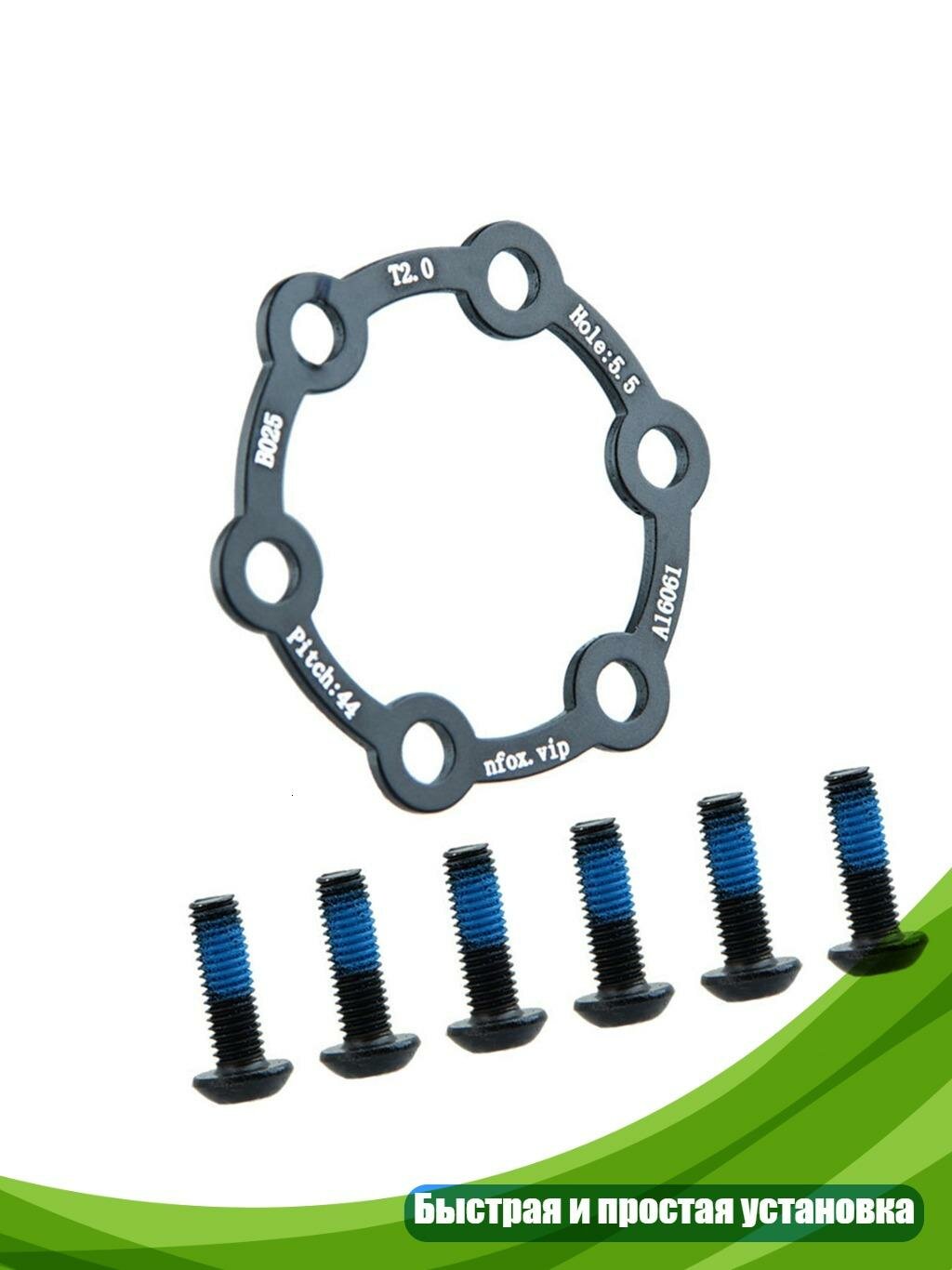 Адаптеры для тормозного диска электросамоката (6 отверстий), 2 мм, включая винты