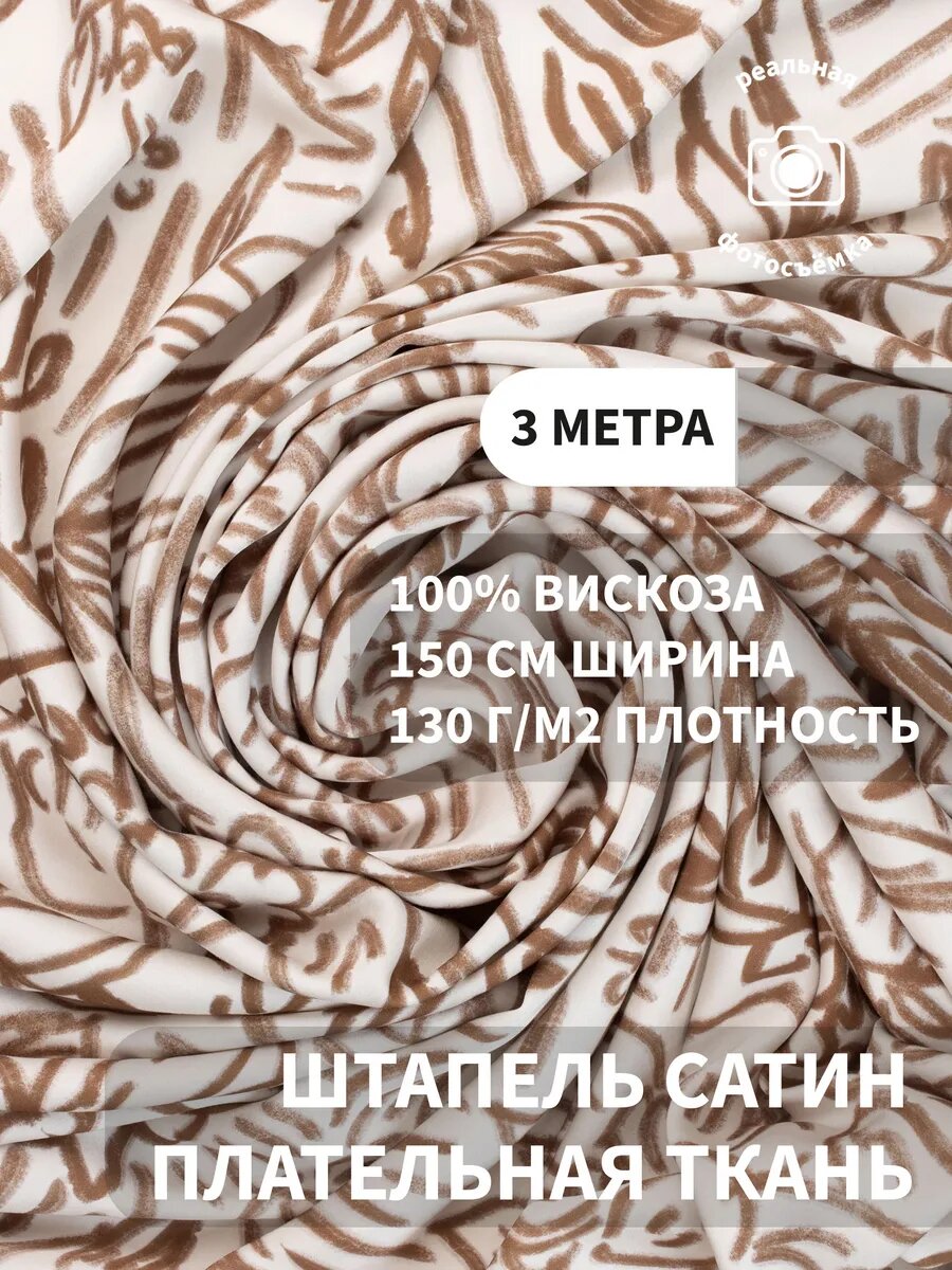 Плательная ткань штапель сатин с принтом, 130 г/м2, вискоза 100%, для платьев, блуз и рукоделия, 3м