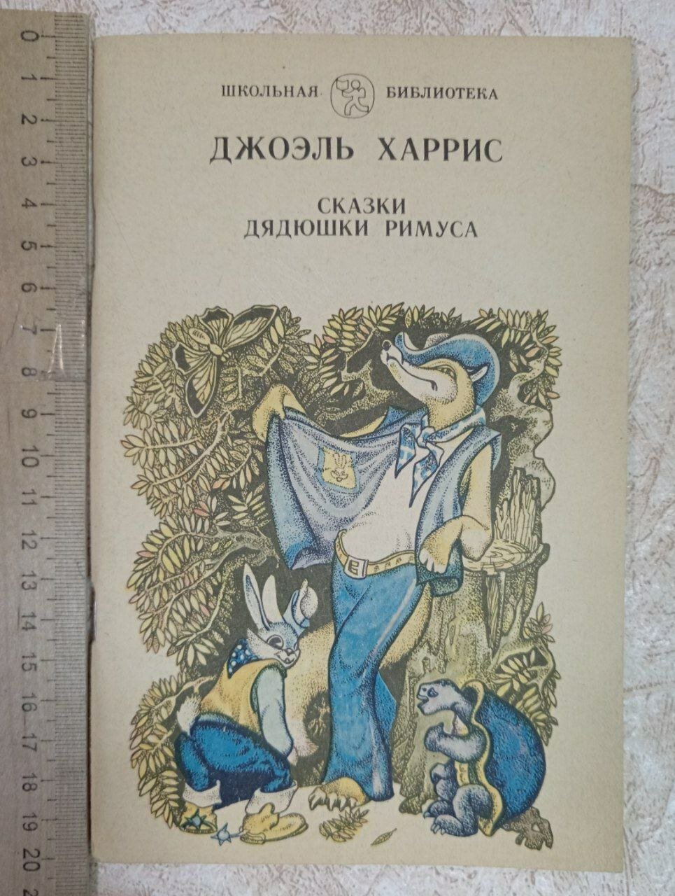 Сказки дядюшки Римуса