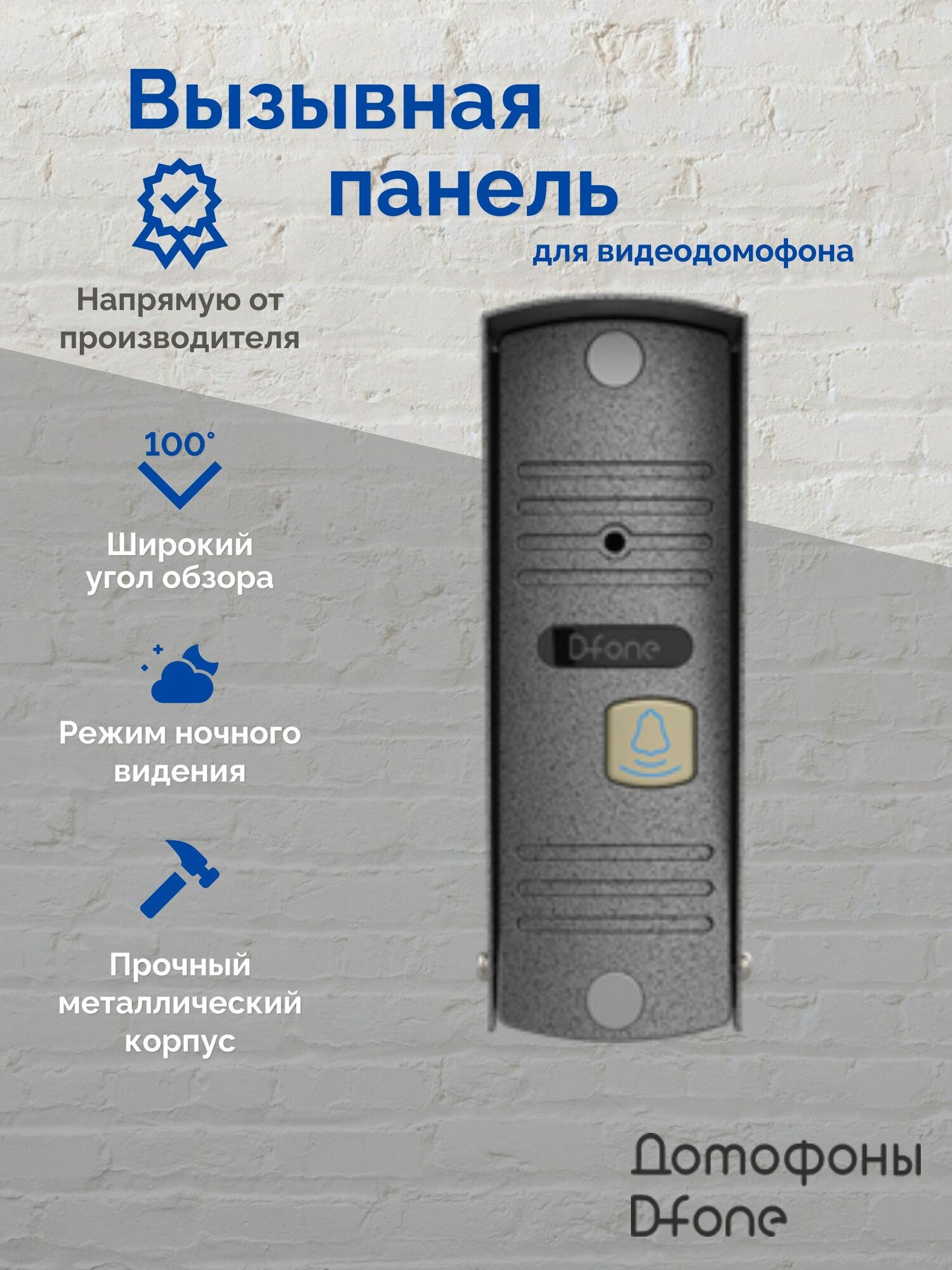 Вызывная панель видеодомофона D-fone Melody 12 для улицы, серебро