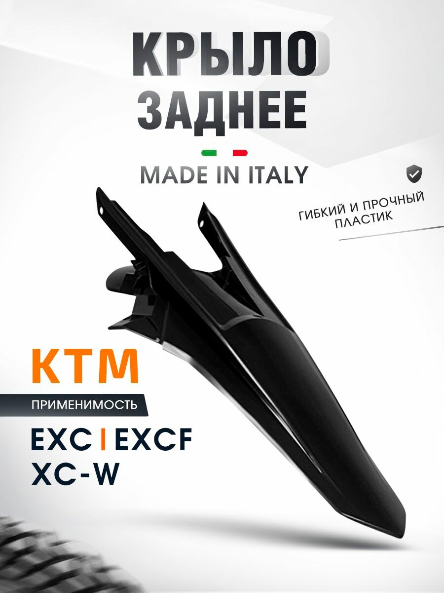Крыло заднее Rtech R-PPKTMNR0017 KTM EXC/EXCF/XC-W125-500 17-19 черное для мотоцикла