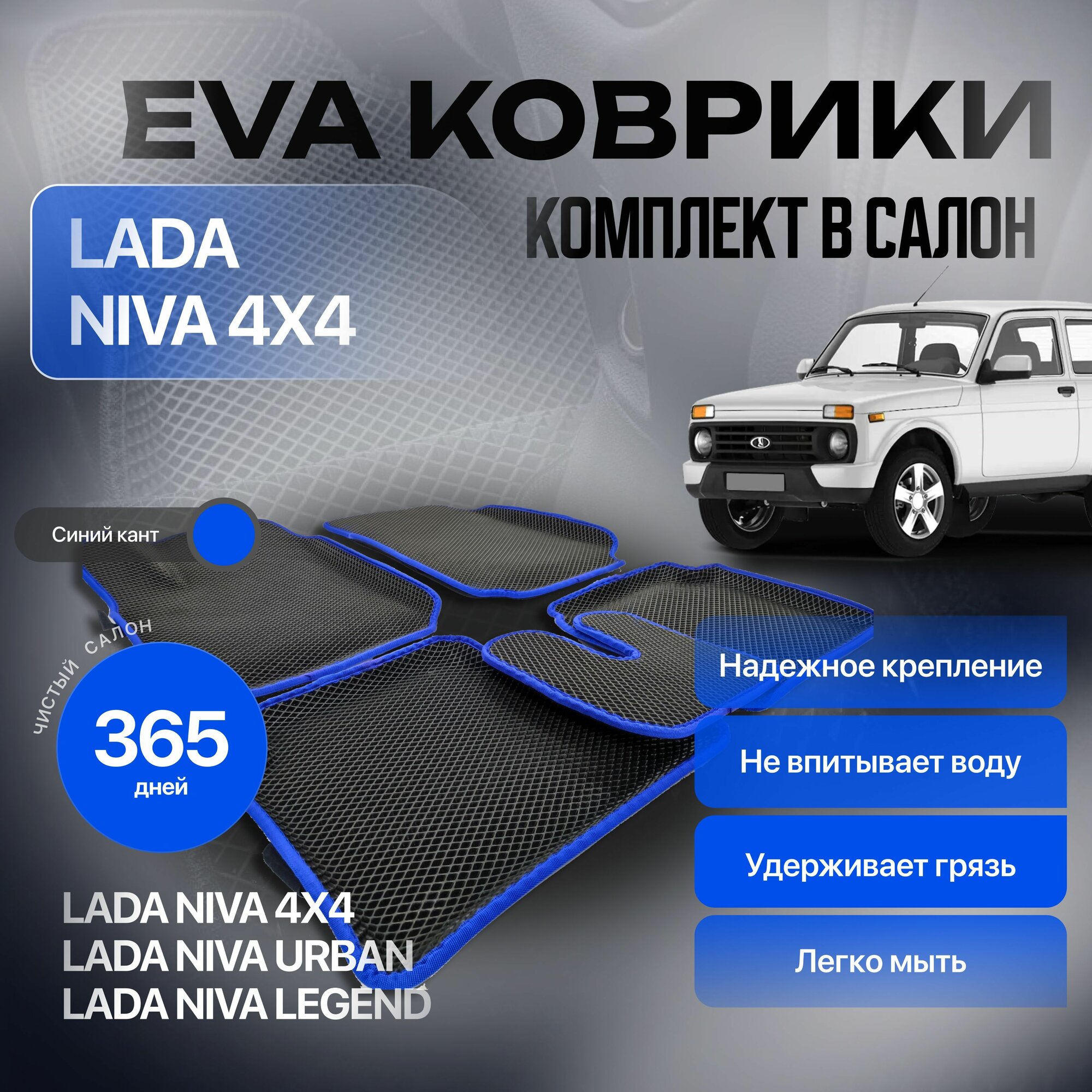 Комплект 3D EVA ковриков с бортами для Лада Нива / Niva 4x4