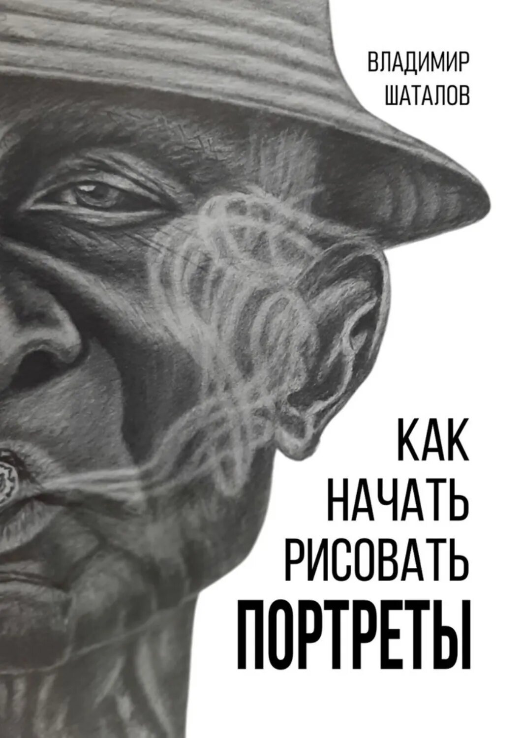 Как начать рисовать портреты [Цифровая книга]