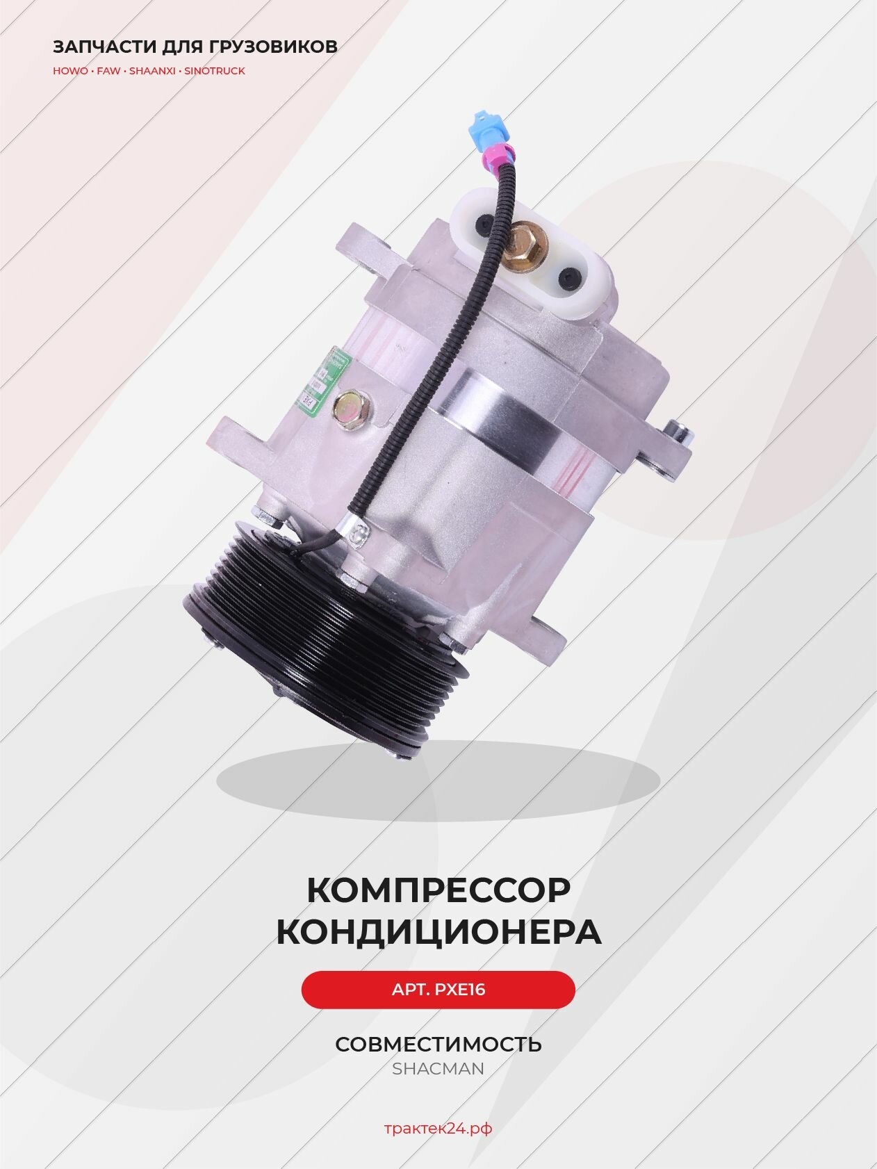 Компрессор кондиционера 6 ручейков, горизонтальное крепление для Shacman X3000 / WP10 / WP12