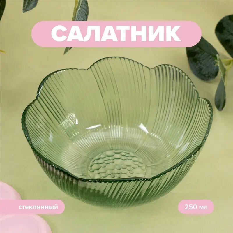 Салатник, 250 мл, стекло, для подачи салатов, десертов, орехов или закусок, прекрасное дополнение как для повседневных обедов, так и для торжественных ужинов с друзьями.