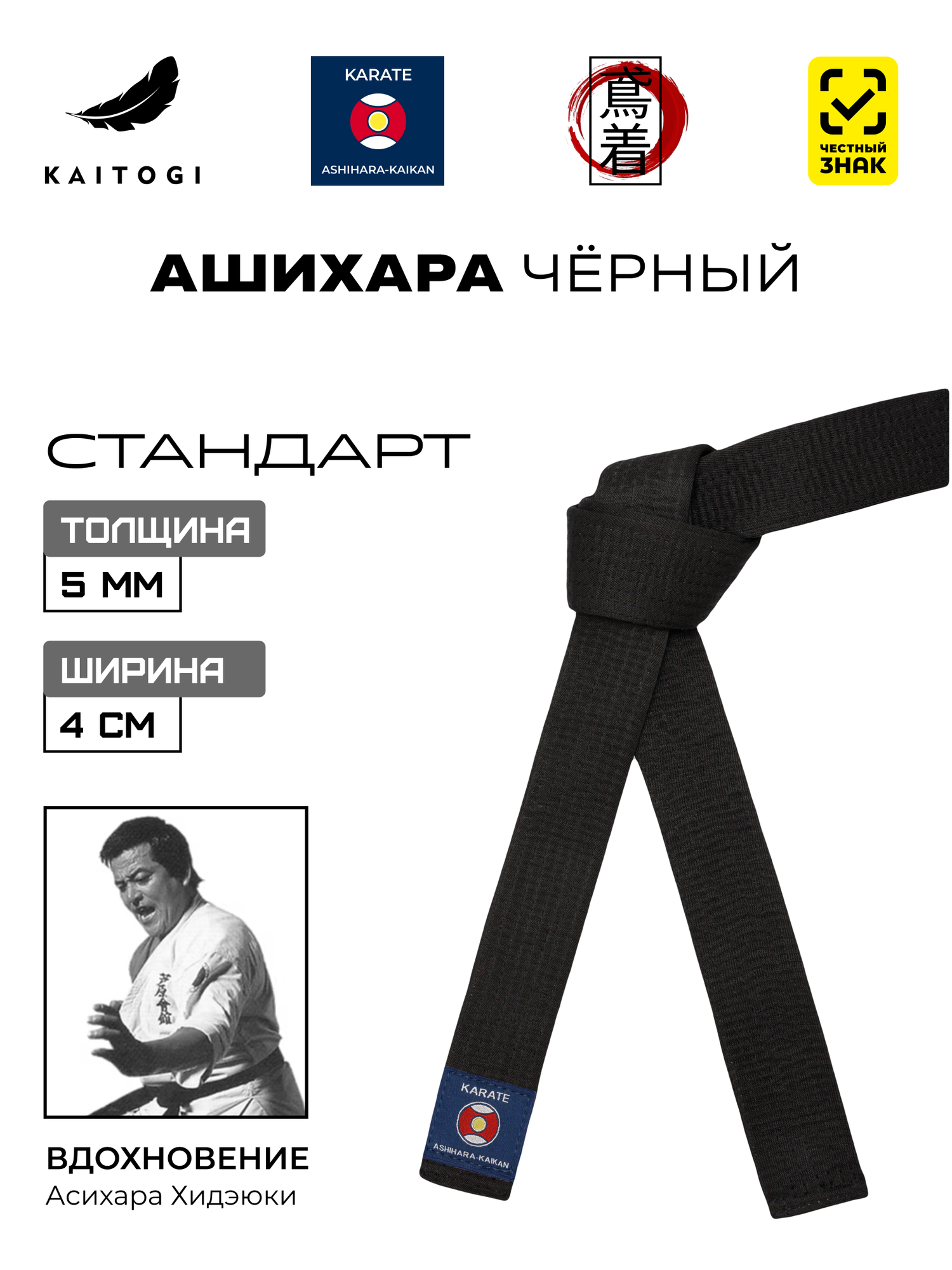 Пояс для кимоно для Ашихара карате черный