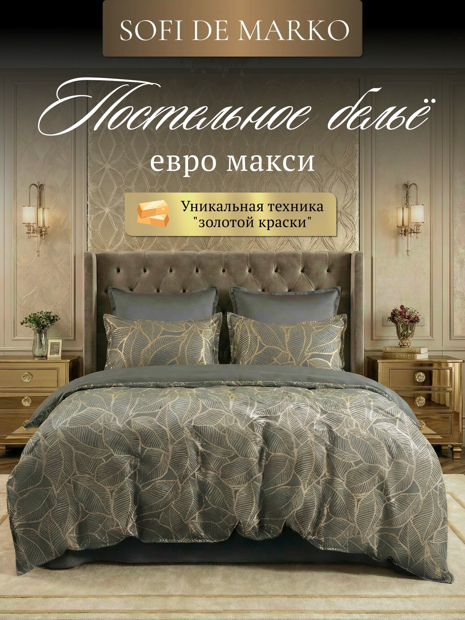 Комплект постельного белья Sofi De Marko "Беверли", евро-макси, антрацит