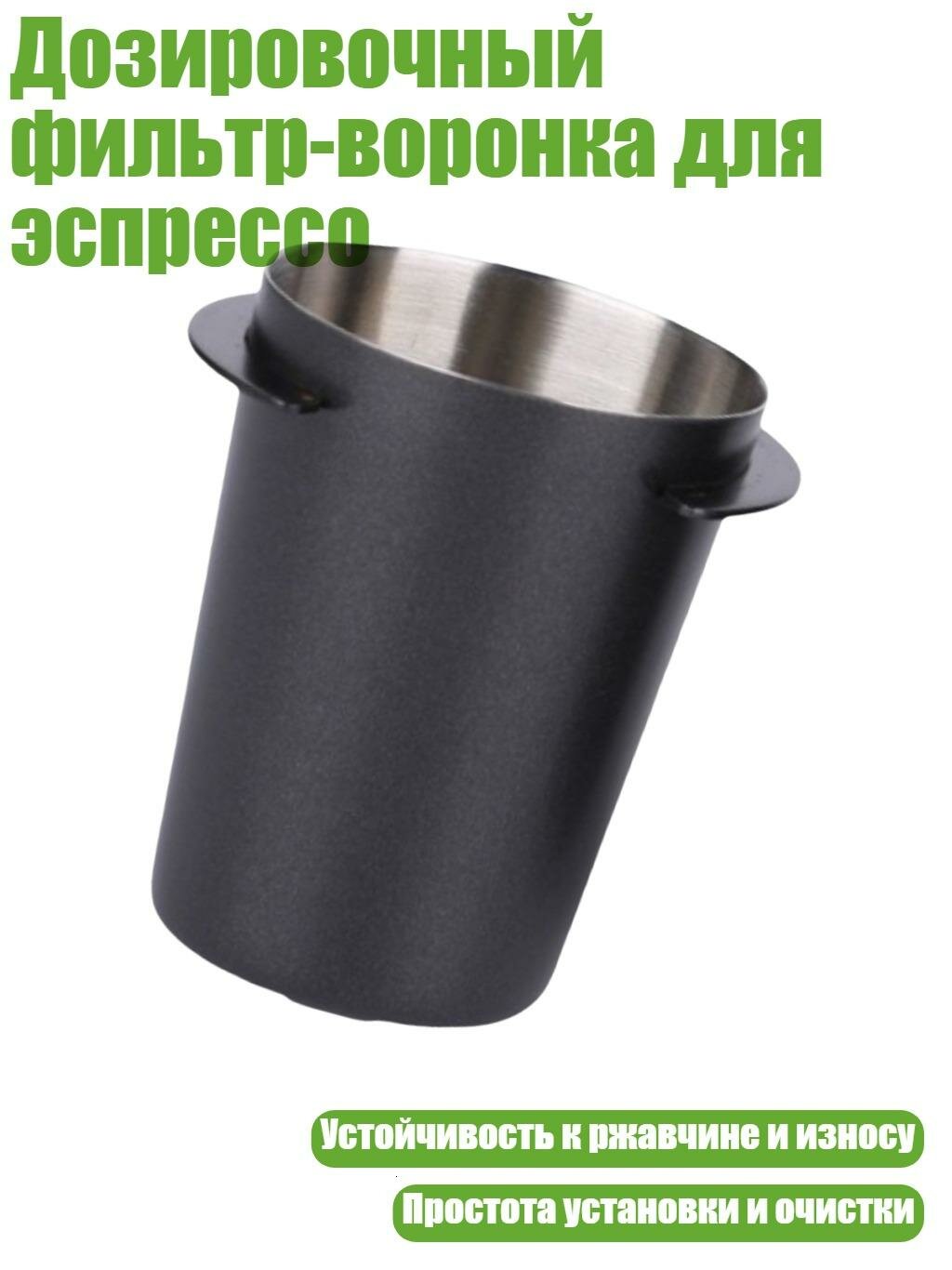 Дозировочный фильтр-воронка для эспрессо, Черный - 58mm