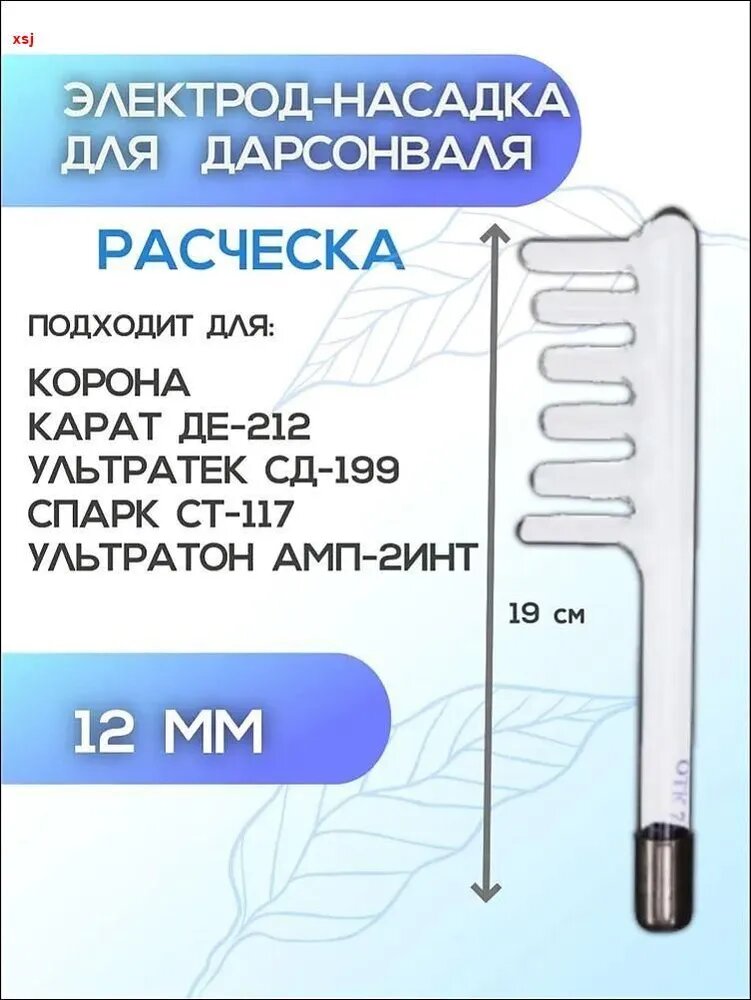 Гребешковый электрод дарсонваля, насадка расческа, 12 мм