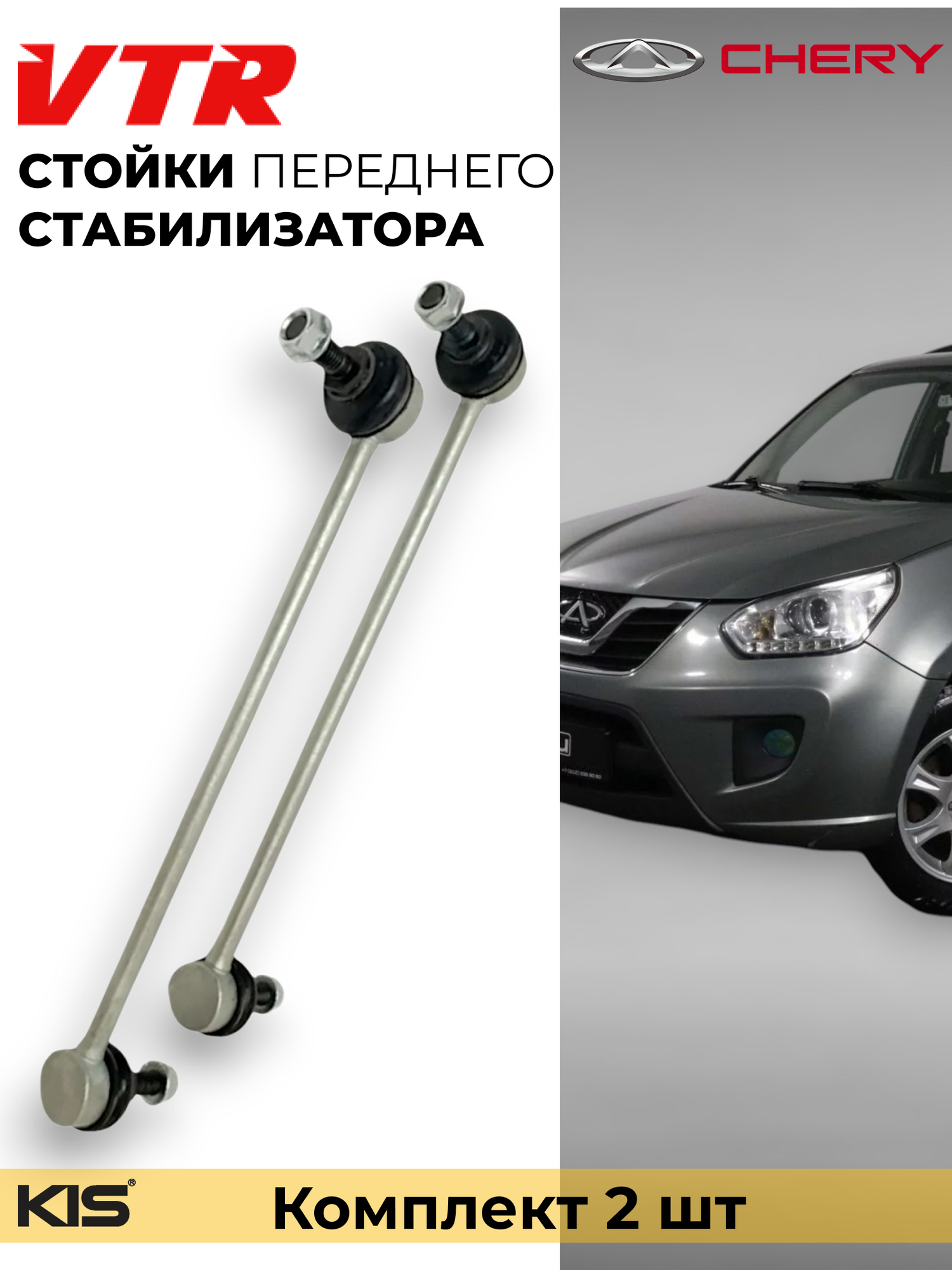 Стойки стабилизатора Чери Тигго