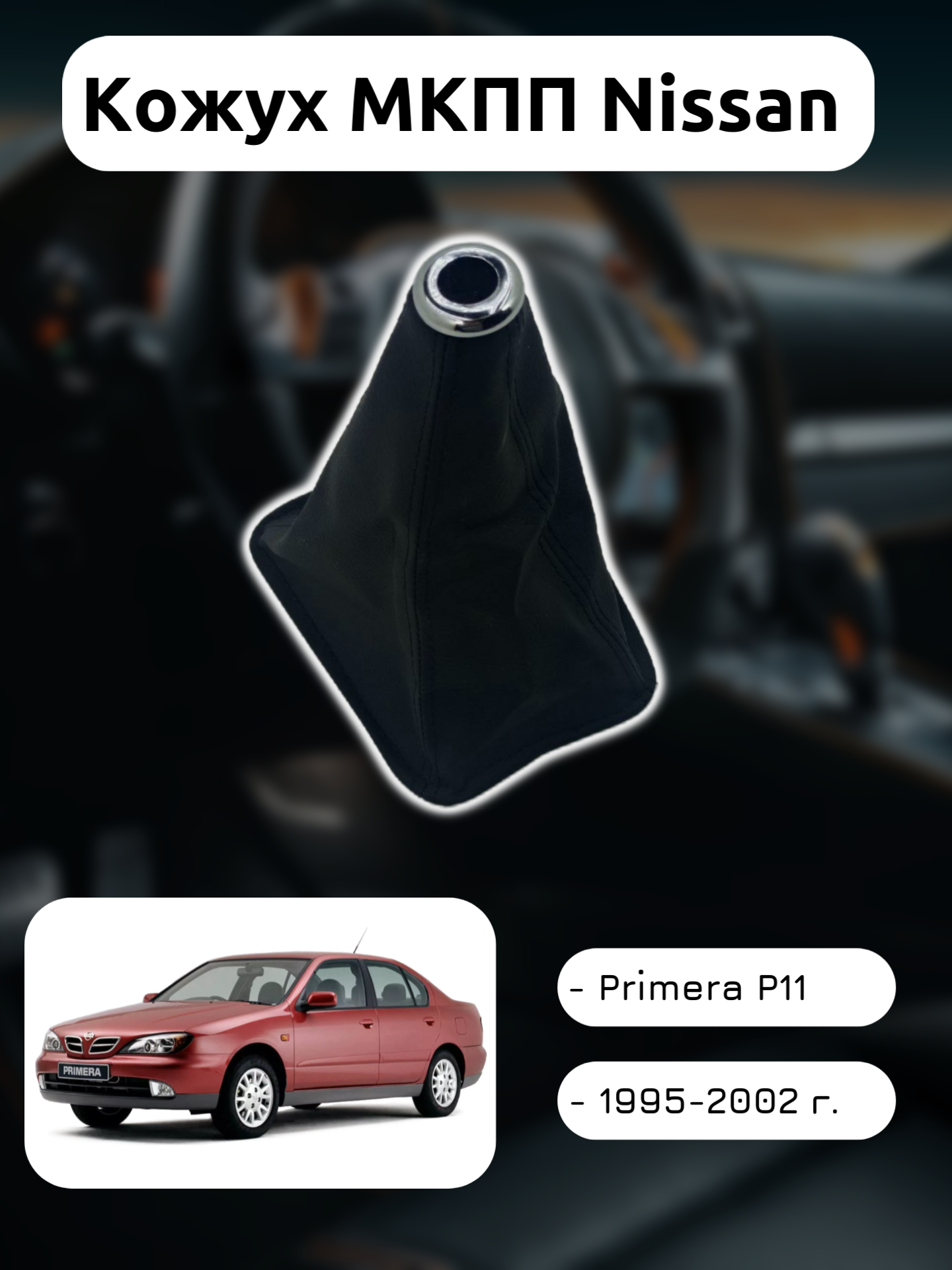 Кожух МКПП Nissan Primera P11 1995-2002 г.
