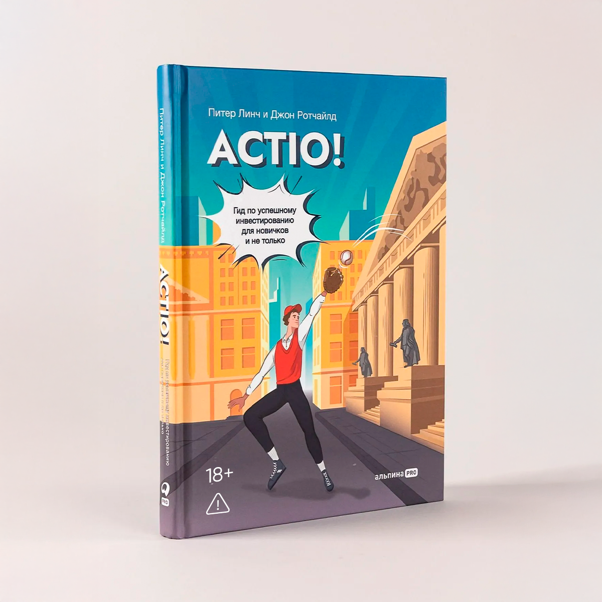 Книга "ACTIO! Гид по успешному инвестированию для новичков и не только" / Издательство: Альпина PRO| Линч Питер