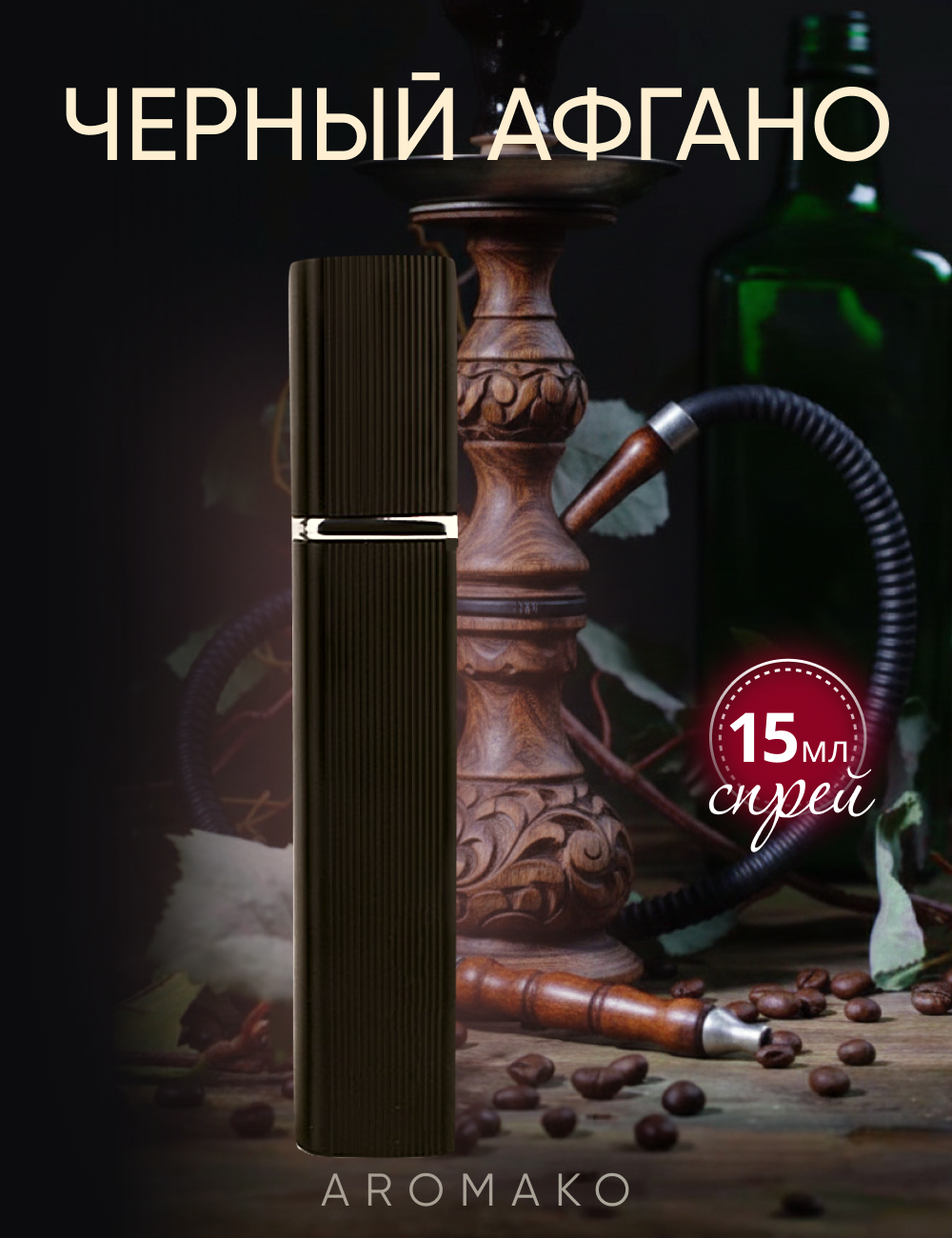Духи унисекс "Чёрный Афгано" 15 мл, AROMAKO парфюм-спрей, перезаполняемый флакон