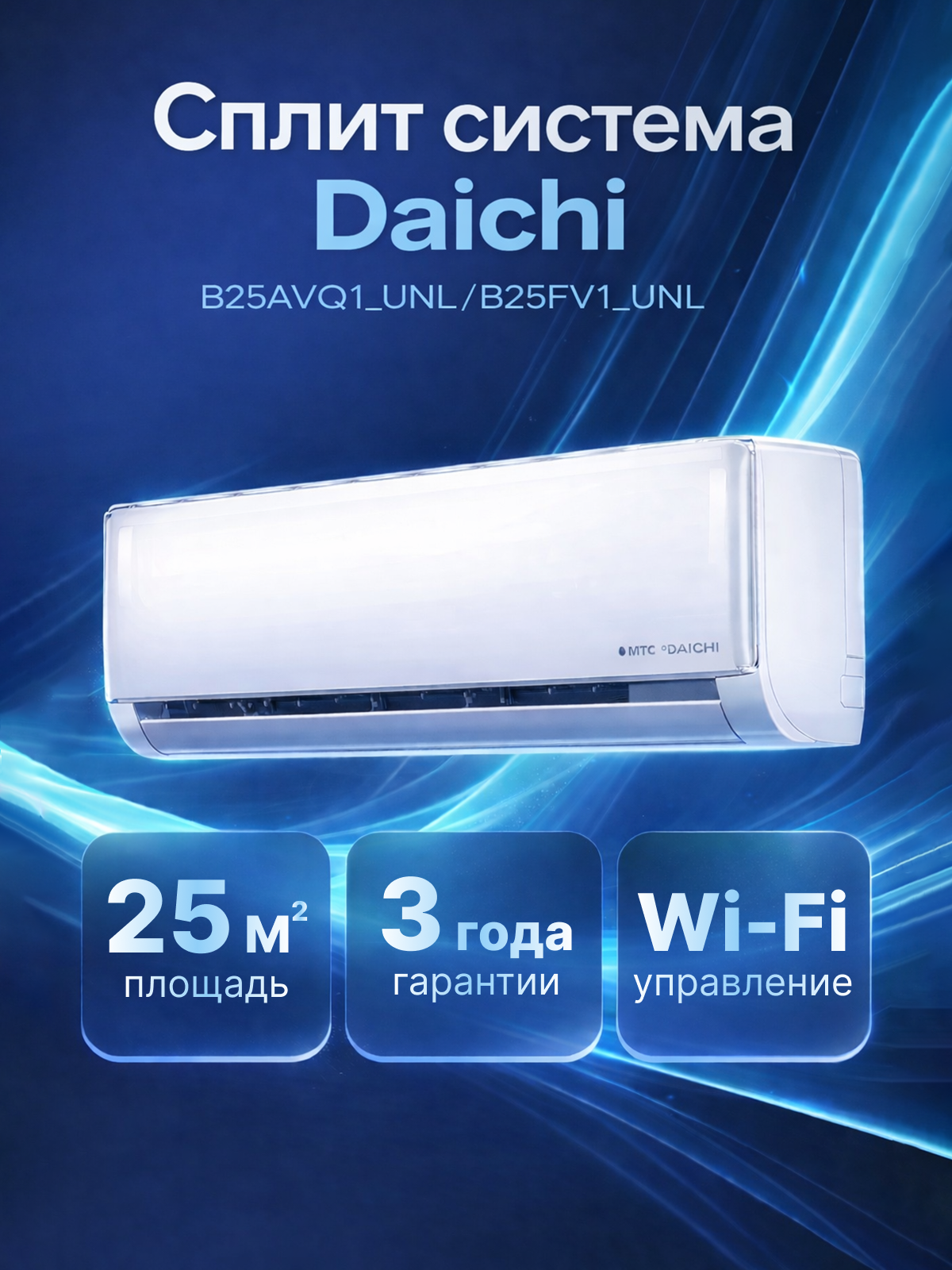 Кондиционер сплит-система Daichi B25AVQ1_UNL/B25FV1_UNL Wi-Fi, голосовое управление Алиса/Маруся/Салют, до 25 м², белый