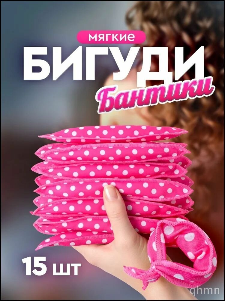 Бигуди, 15 шт