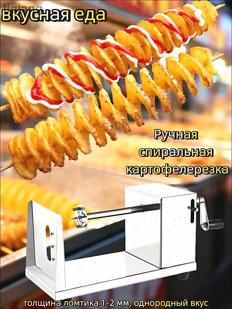 Картофелерезка для спирального картофеля фри и шашлыка, ручная, из нержавейки. Идеально для дома, бизнеса и пикника!