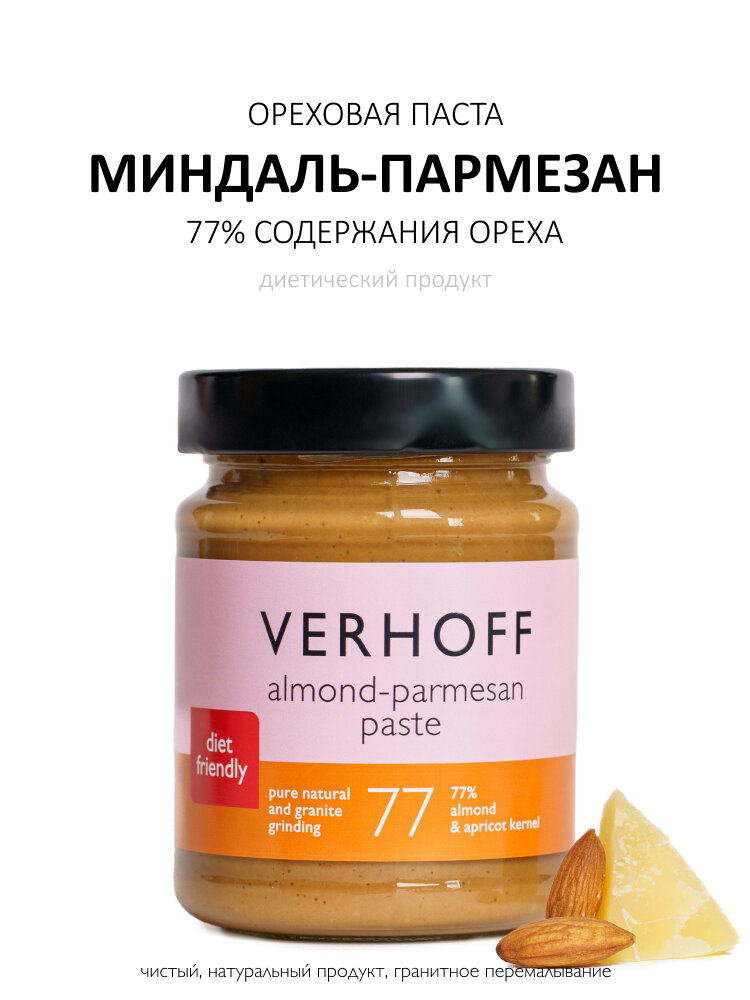 Миндальная паста VERHOFF с пармезаном, 200г