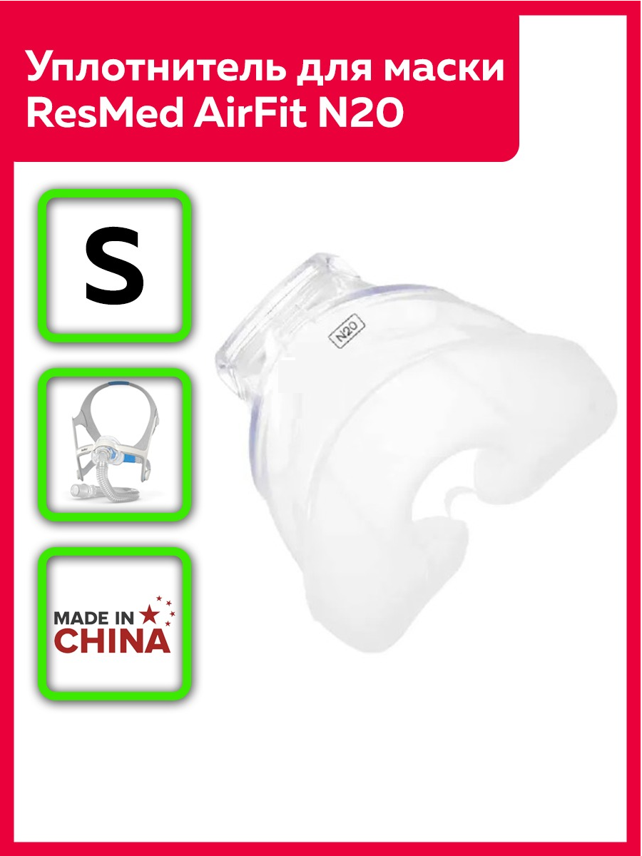 Накладка (уплотнитель) силиконовая для маски ResMed AirFit N20 размер S