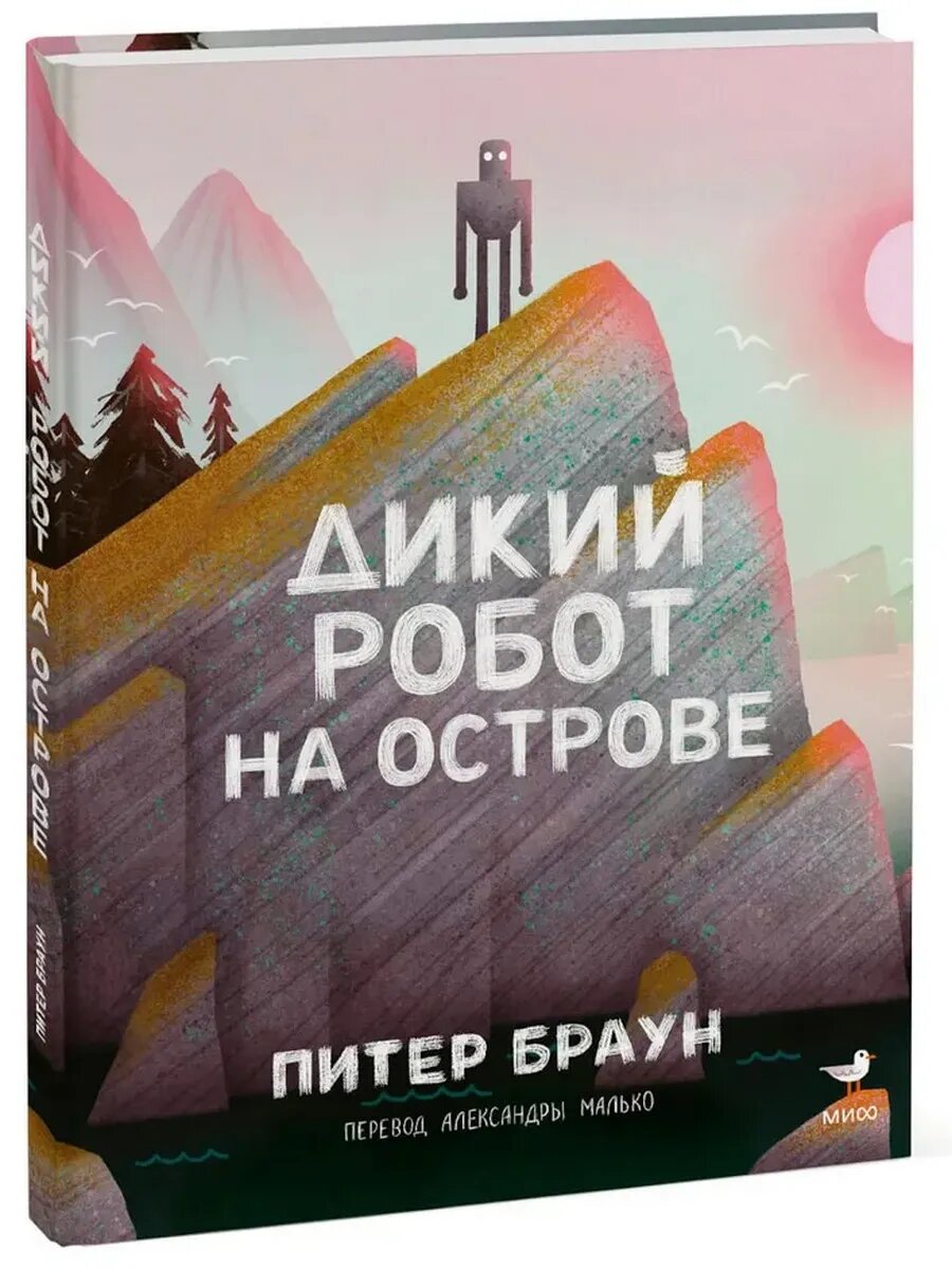 Питер Браун. Дикий робот на острове