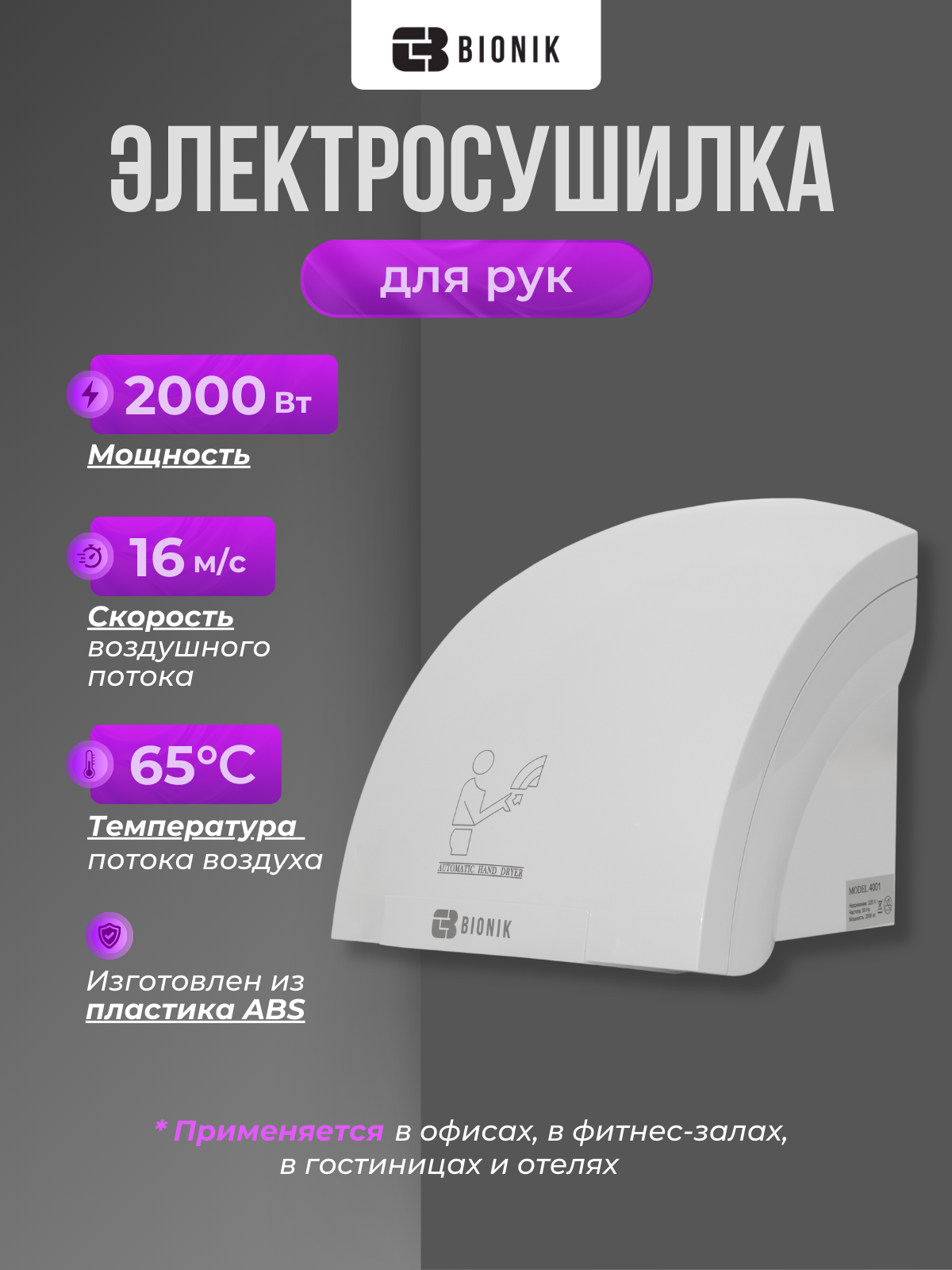 Электросушилка для рук BIONIK BK4001, белая, настенная, ABS-пластик