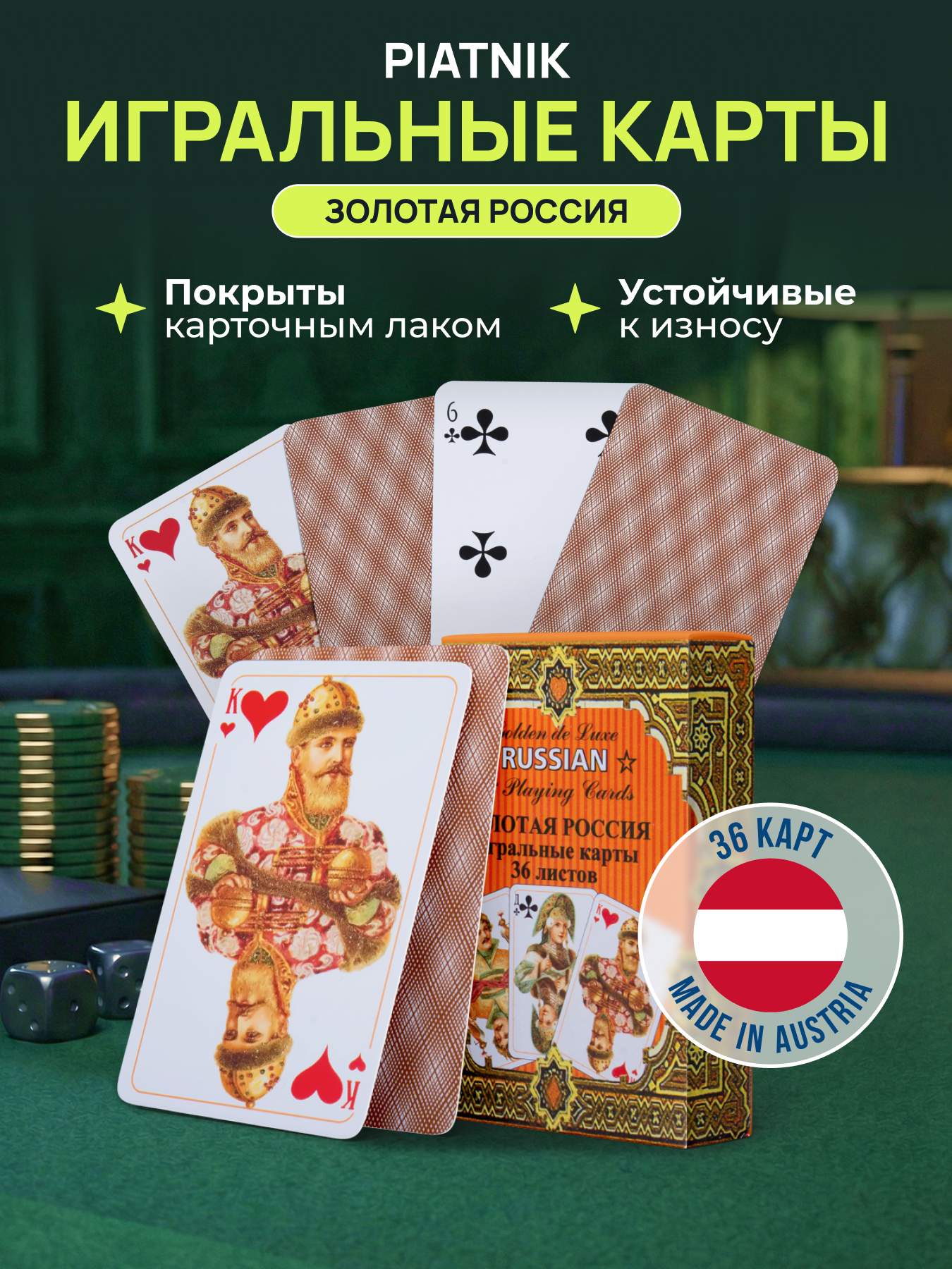 Игральные карты Piatnik Золотая Россия, 36 листов