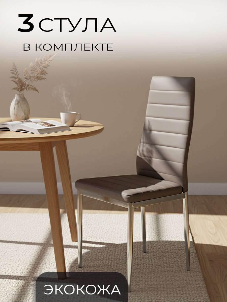 Комплект стульев 3 шт, для кухни, F 261-3 темно-бежевый