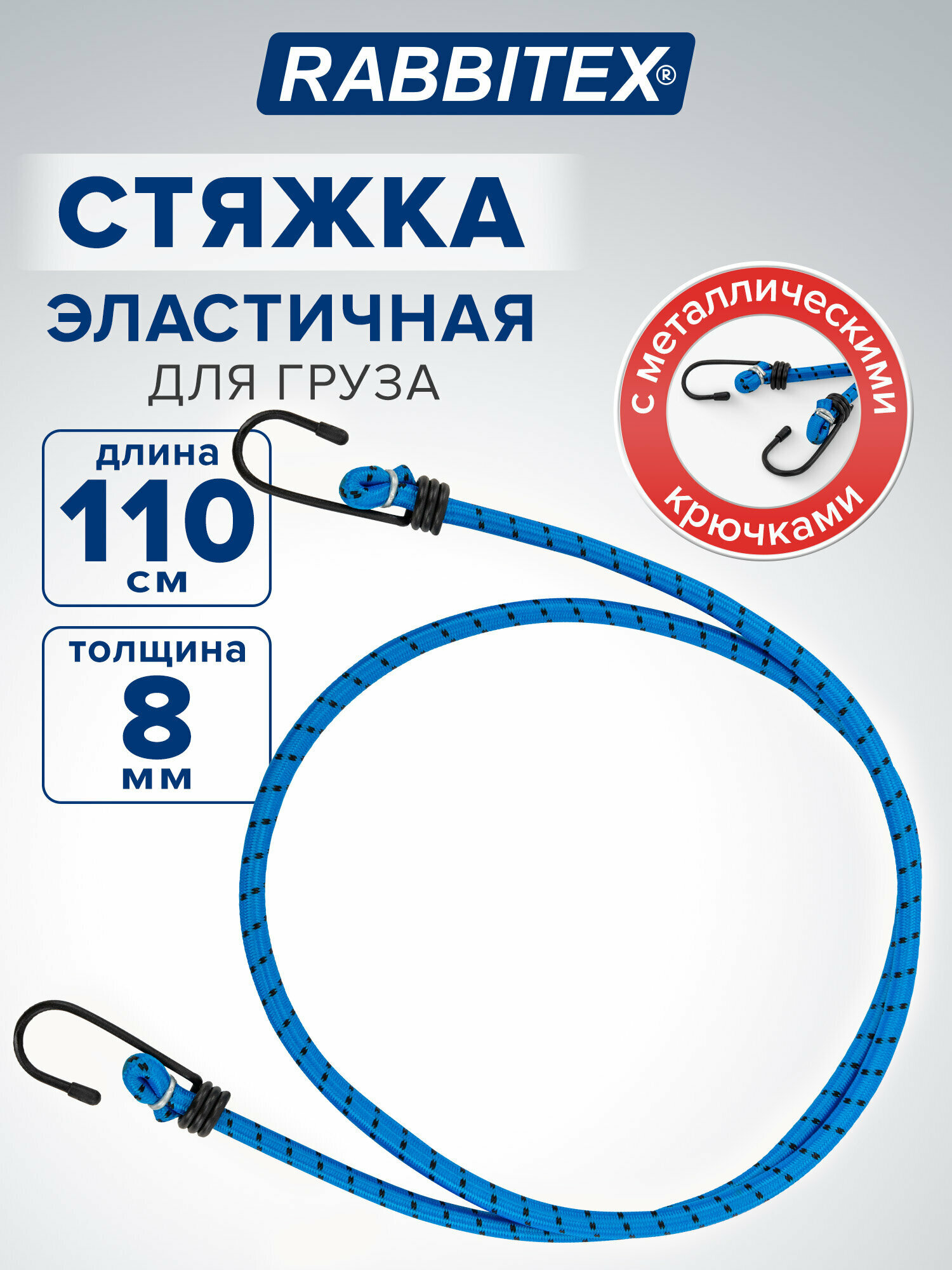 Стяжка для груза резиновая с крючками, ремень для крепления багажа 8 мм x 1,1 м, Rabbitex (Раббитекс), 700355