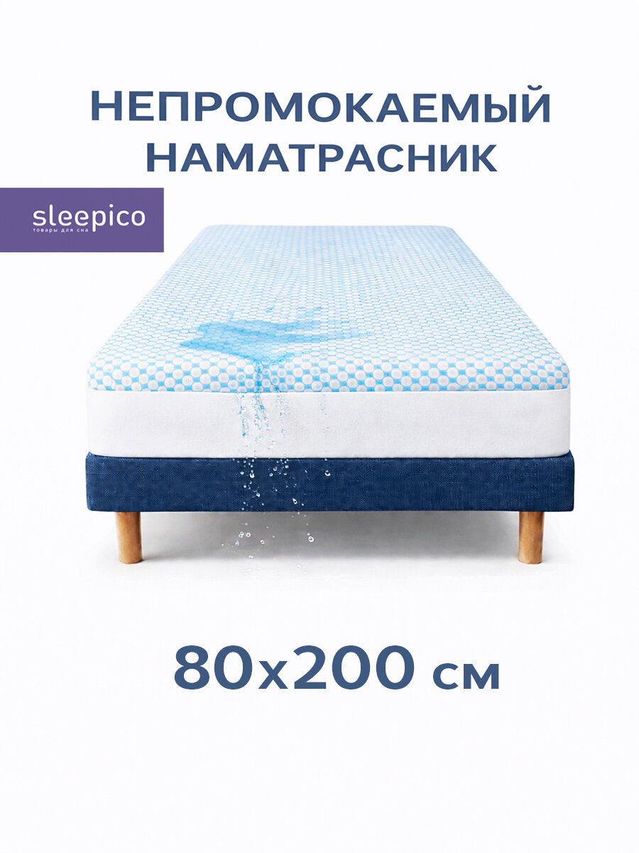 Наматрасник 80х200 непромокаемый, голубой, с бортом на резинке, Sleepico Ultra