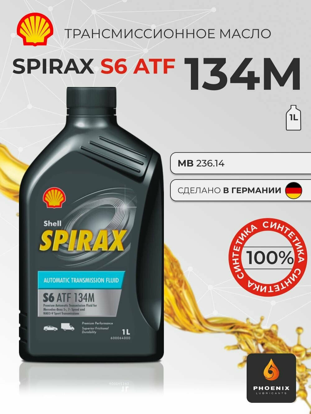 Трансмиссионное масло Shell Spirax S6 ATF 134 M 1л