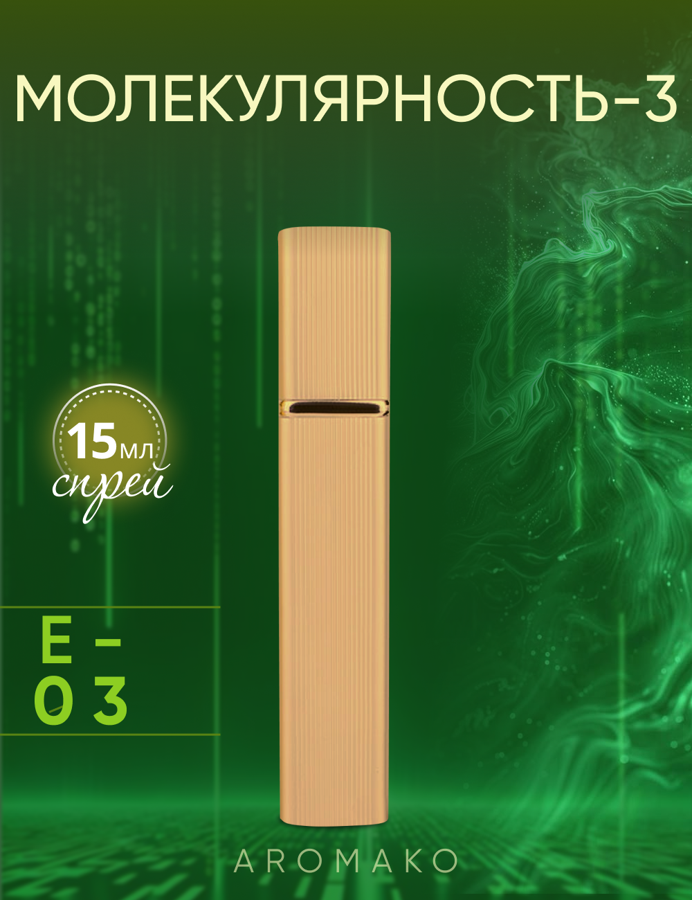 Духи унисекс "Молекулярность 3" 15 мл, AROMAKO парфюм-спрей