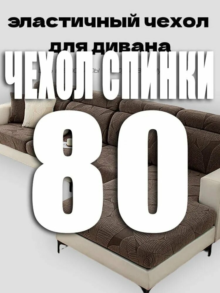 Чехол на мебель для углового дивана, 95 см х 95см